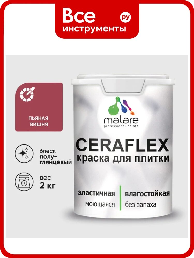 Краска резиновая MALARE Ceraflex для плитки, пьяная вишня, полуглянцевый, 2 кг ККРФЛКСЛПЬВПГ0200