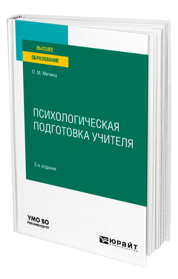 Психологическая подготовка учителя