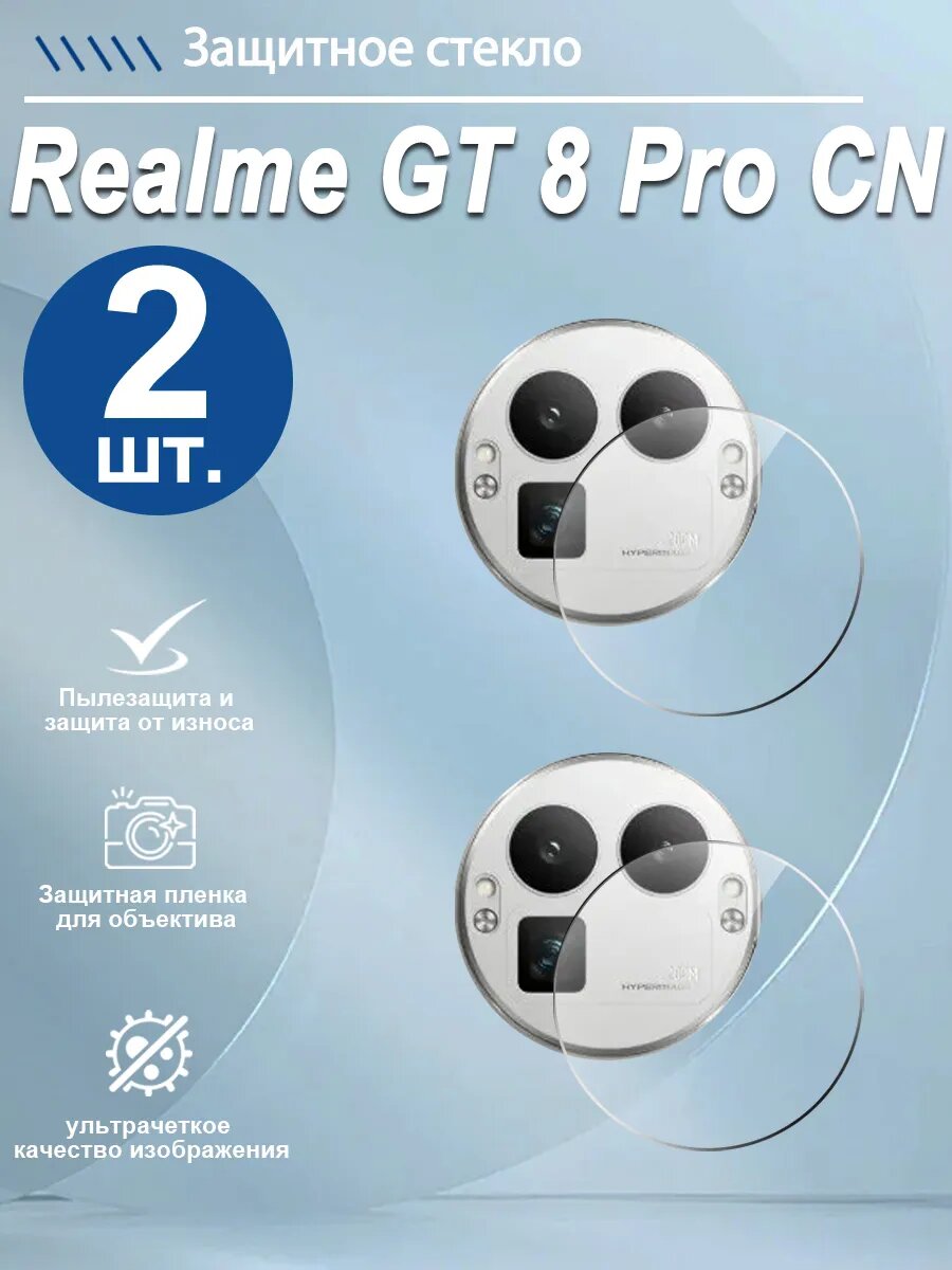 2 шт. Защитная пленка для линз Realme GT 8 Pro CN. Олеофобный, Делайте снимки без потерь.