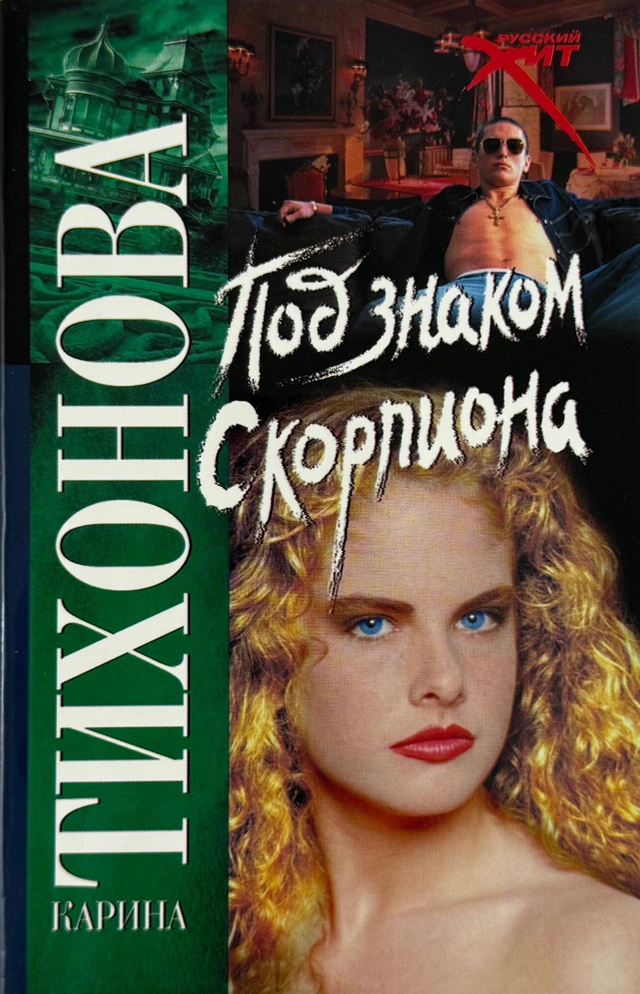 Под знаком скорпиона