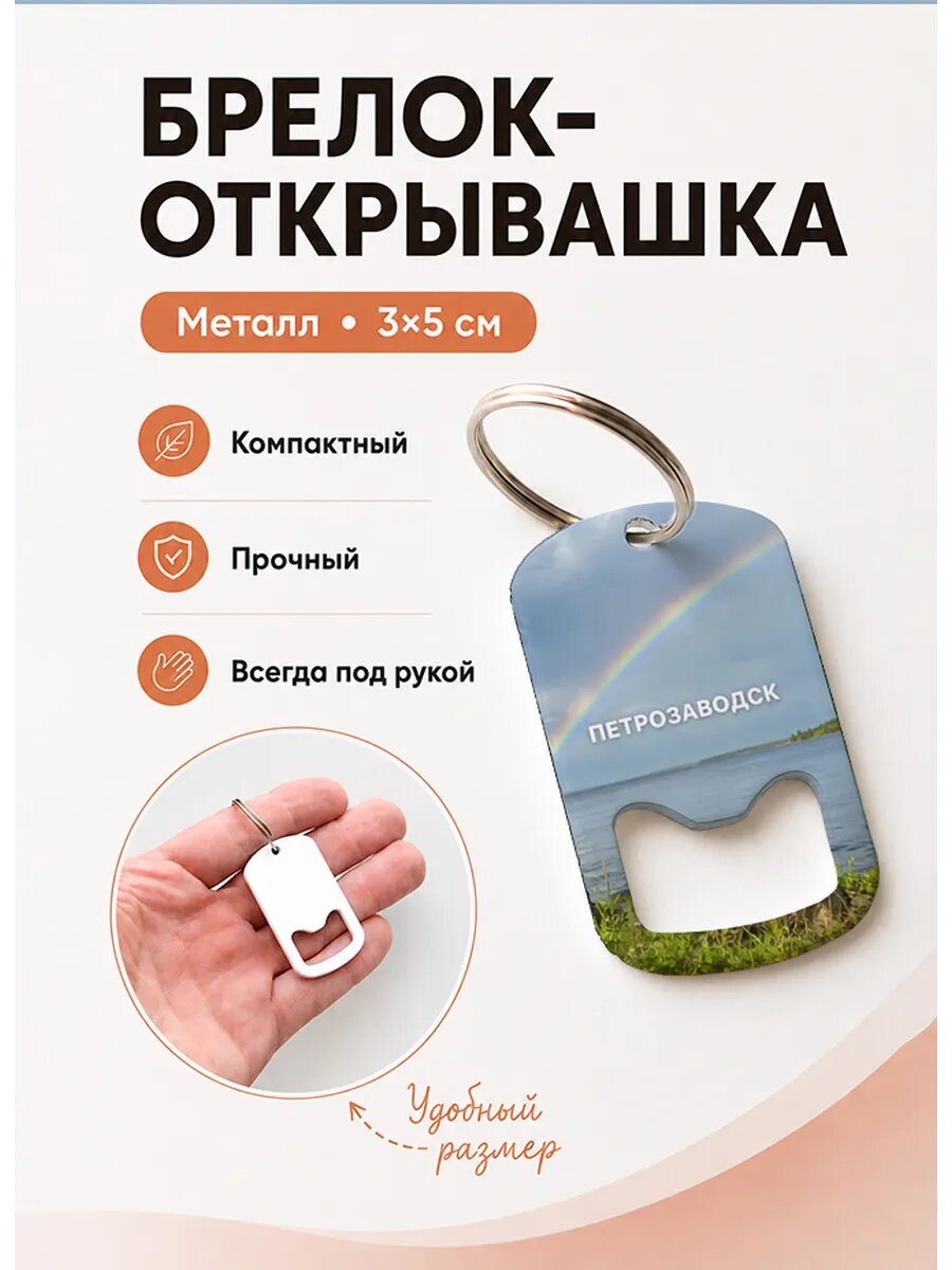 Брелок открывашка "Петрозаводск Радуга"