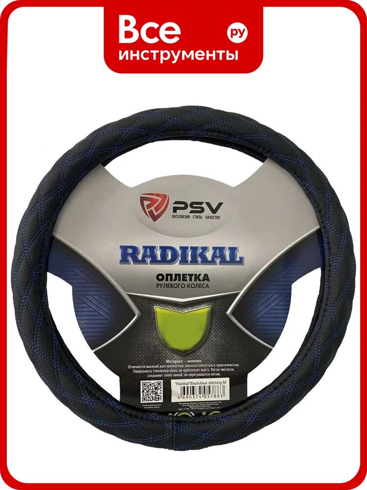 Оплетка на руль PSV RADIKAL черный отстрочка черная L, экокожа 136044
