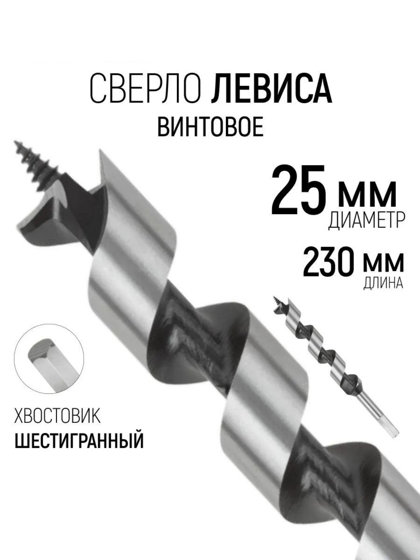 Сверло Левиса по дереву курс 25 х 230 мм с шестигранным хвостовиком, 36251