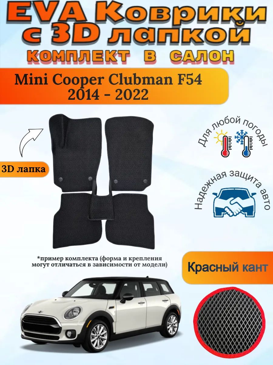 EVA коврики с 3D лапкой Мини Клабмен Mini Cooper Clubman F54