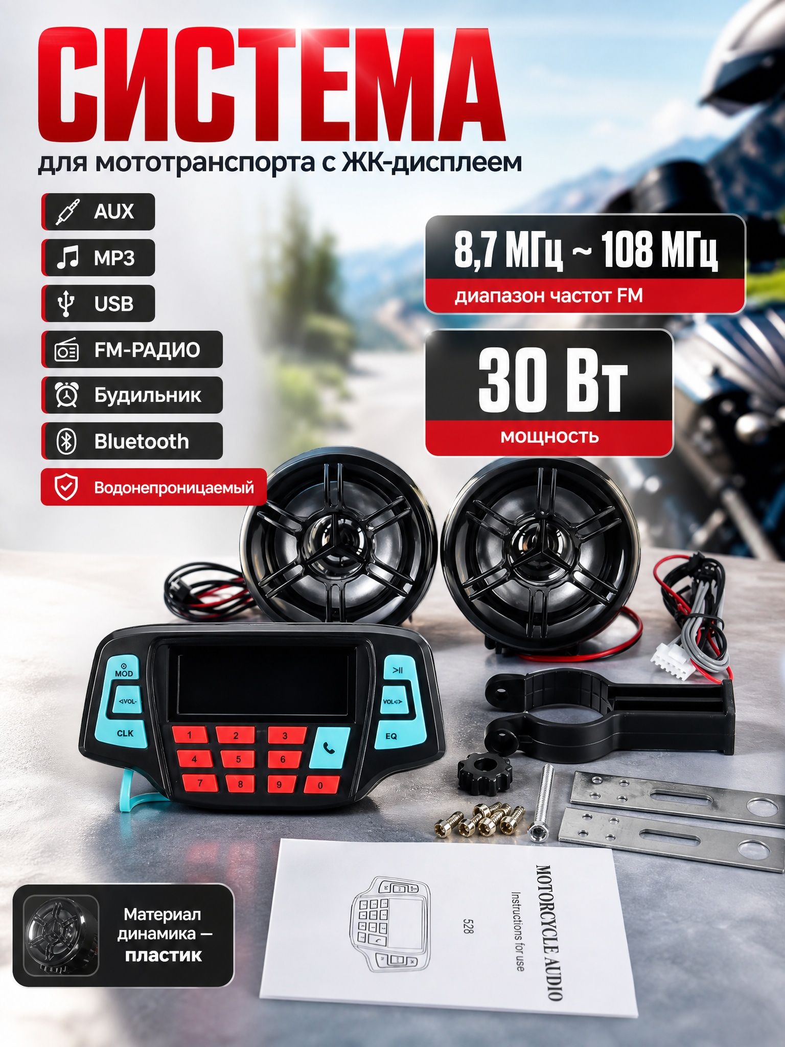 Мото аудиосистема MotoSound X190 / колонки для мотоцикла с Bluetooth / усиленный звук