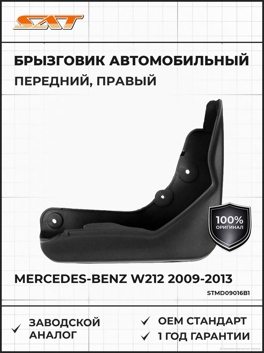 Брызговик передний правый SAT STMD09016B1 Мерседес Mercedes 2009-2013