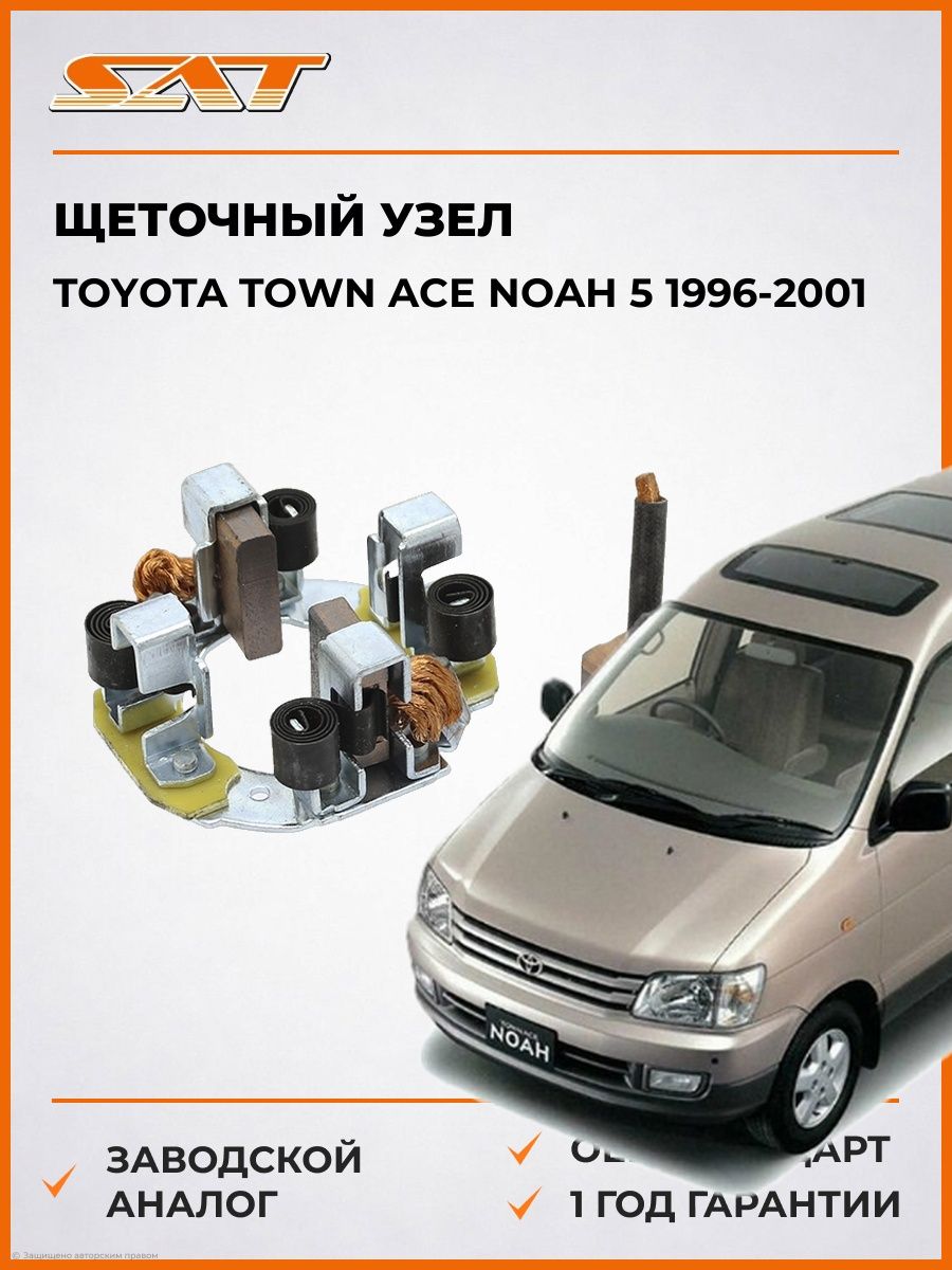 Щеточный узел SAT ST2814054380 Тойота Таун Ace Ноа Toyota Town Ace Noah 1996-2001