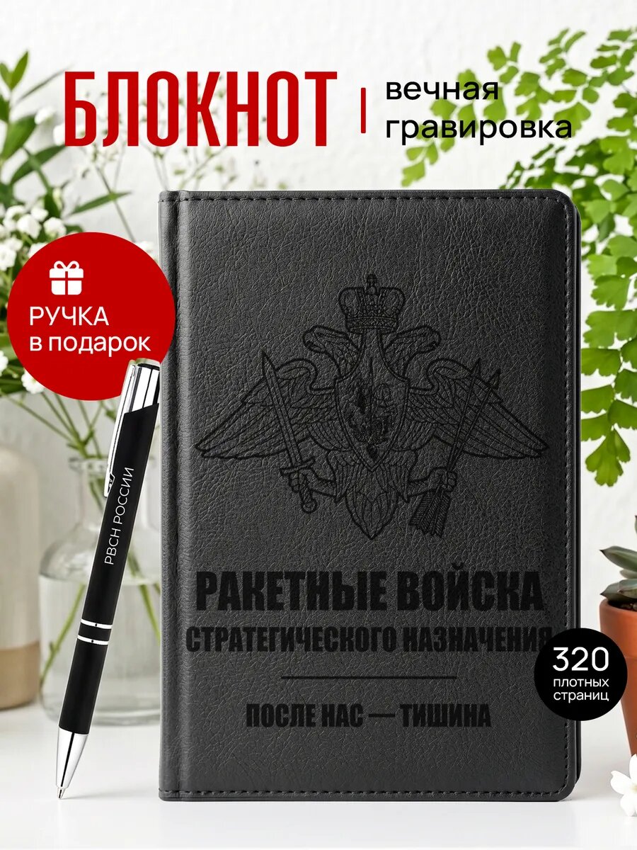 Ежедневник ракетчику РВСН после нас тишина