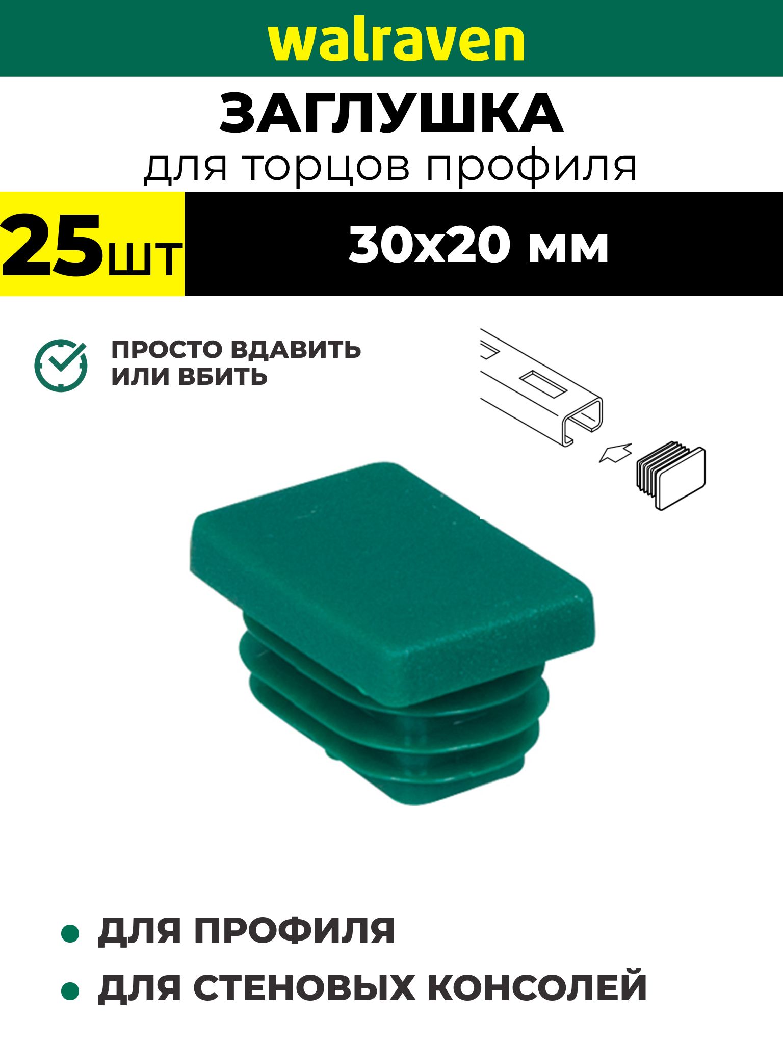 Walraven Заглушка декоративная