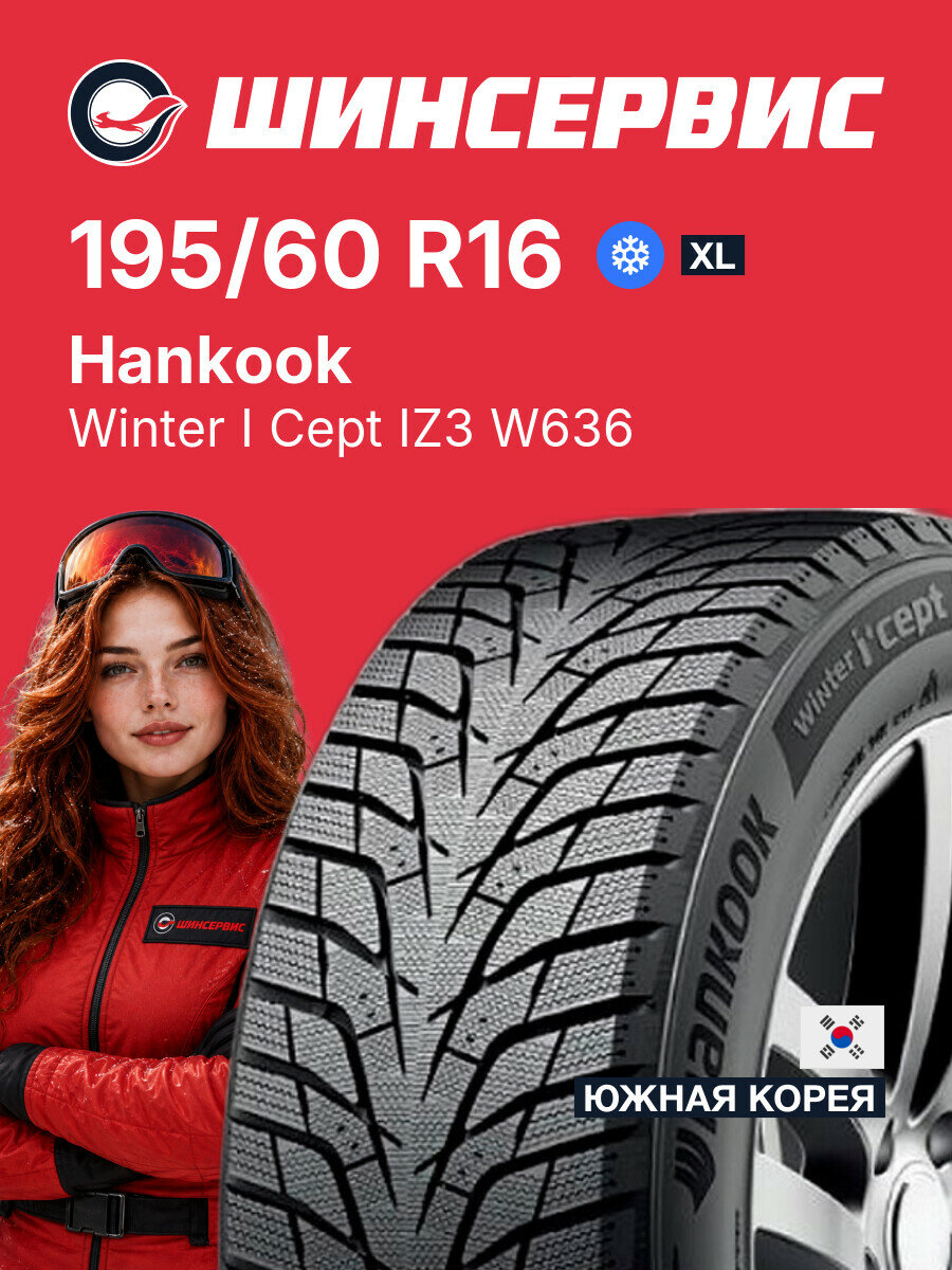 Зимняя нешипованная шина Hankook Winter I Cept IZ3 W636 195/60 R16 93 H, зимняя автомобильная резина