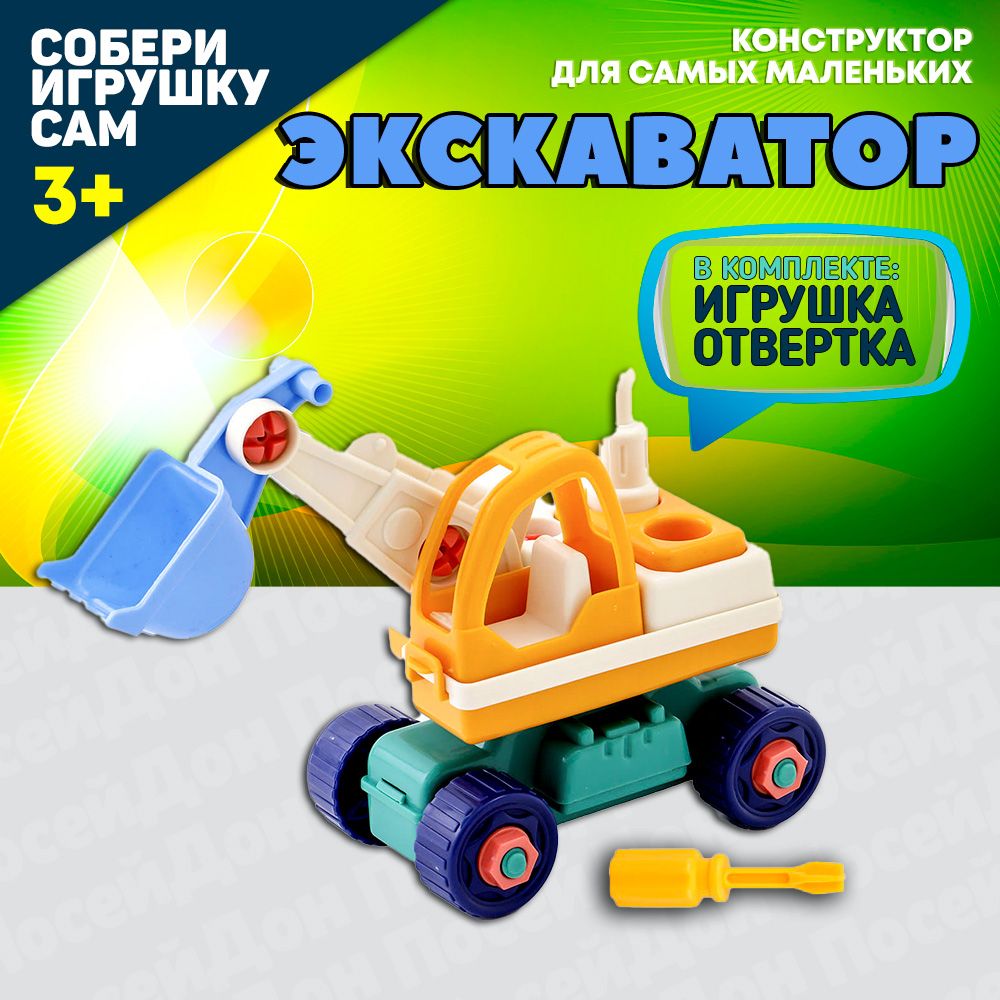 Конструктор для мальчиков-экскаватор (собирайка), Play smart 1316
