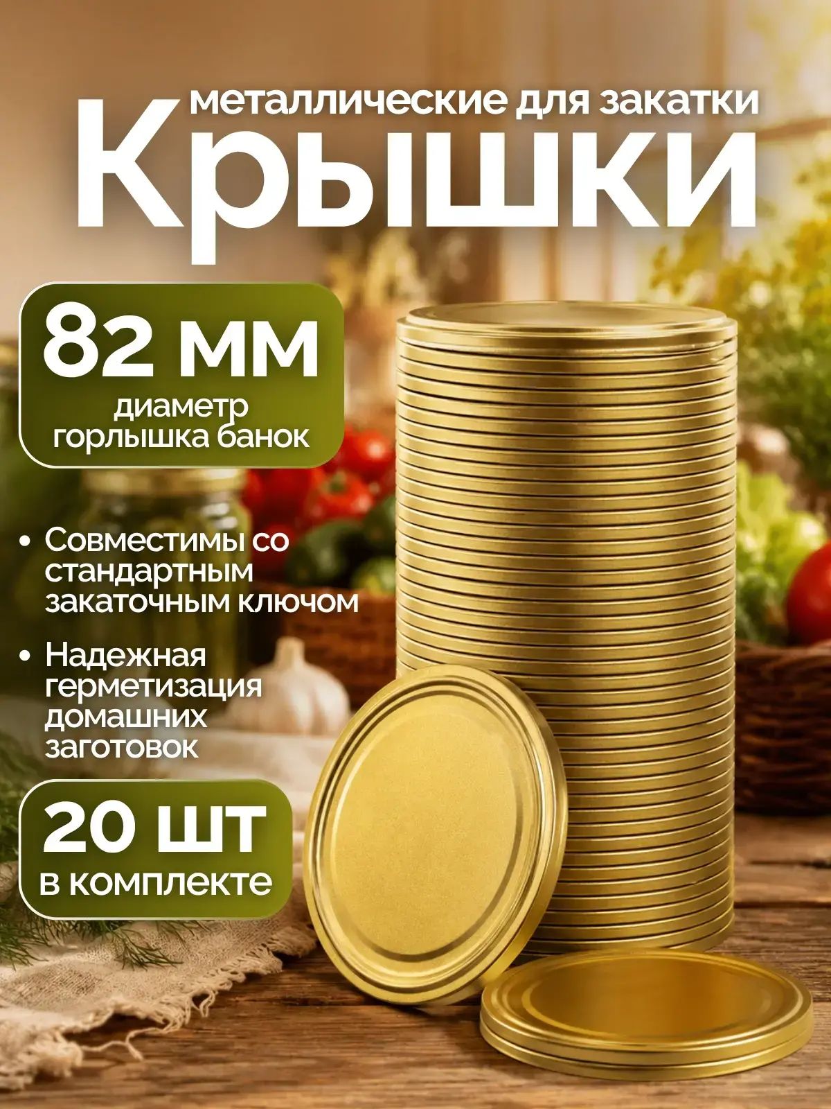 Крышки закаточные для консервирования металлические/ крышки для банок с резинкой, 20 шт