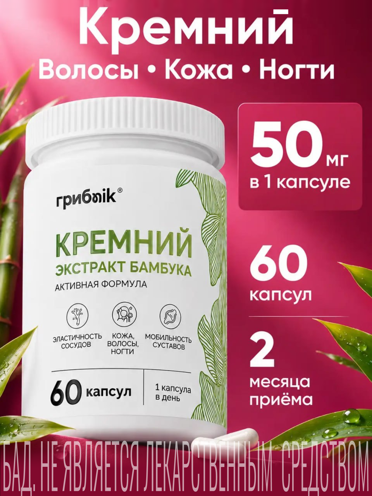 Кремний 50 мг, экстракт бамбука, витамины для волос, кожи и ногтей, 60 капсул, грибnik