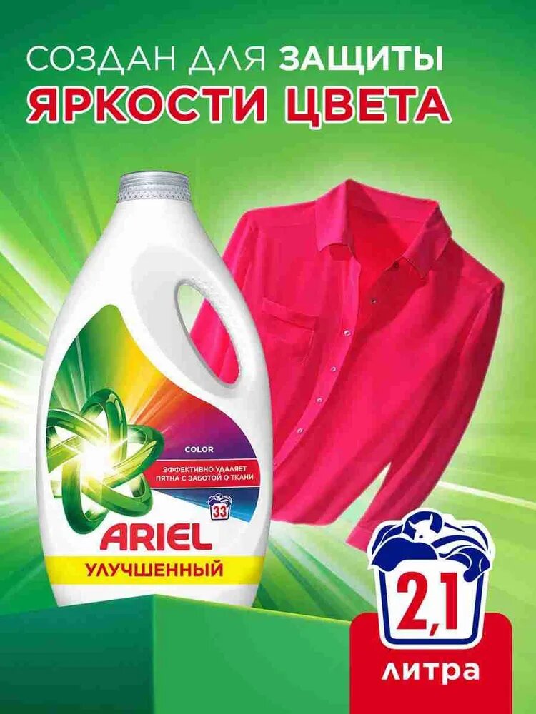 Гель для стирки Ariel COLOR для цветного, 2,1л, 33 стирки, автомат