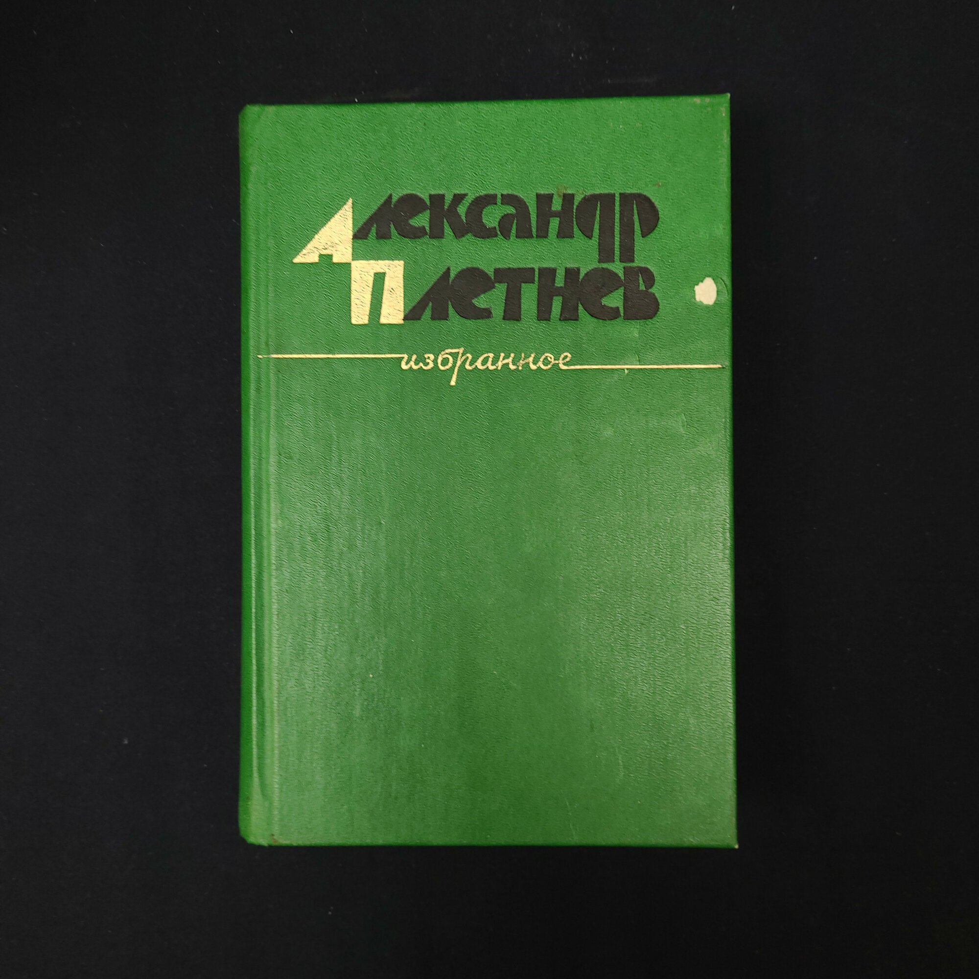 Александр Плетнев. Избранное. Книга СССР, роман, повести, рассказы