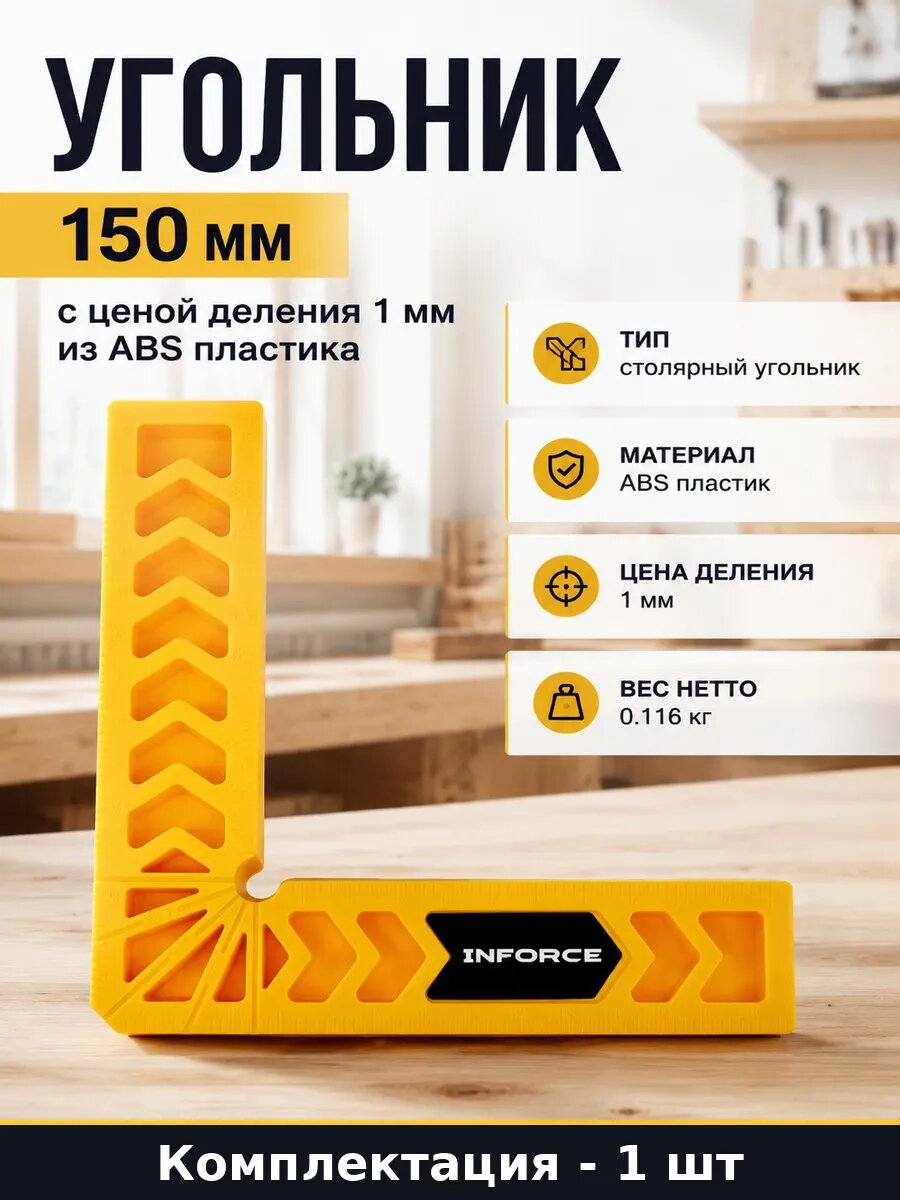 Угольник 150 мм с ценой деления 1 мм из ABS пластика