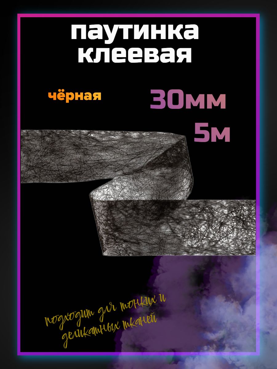 Клеевая паутинка для ткани 30 мм. Длина 5м. Чёрная.