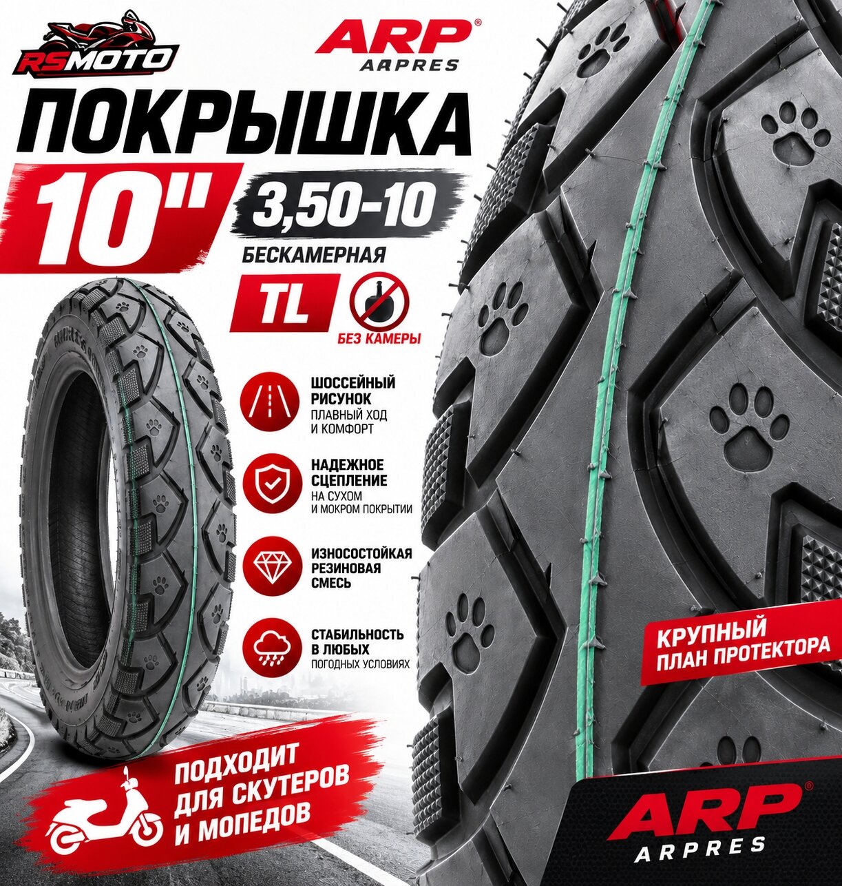 Покрышка 10" 3,50-10 беcкамерная ARP ARPRES шоссейная