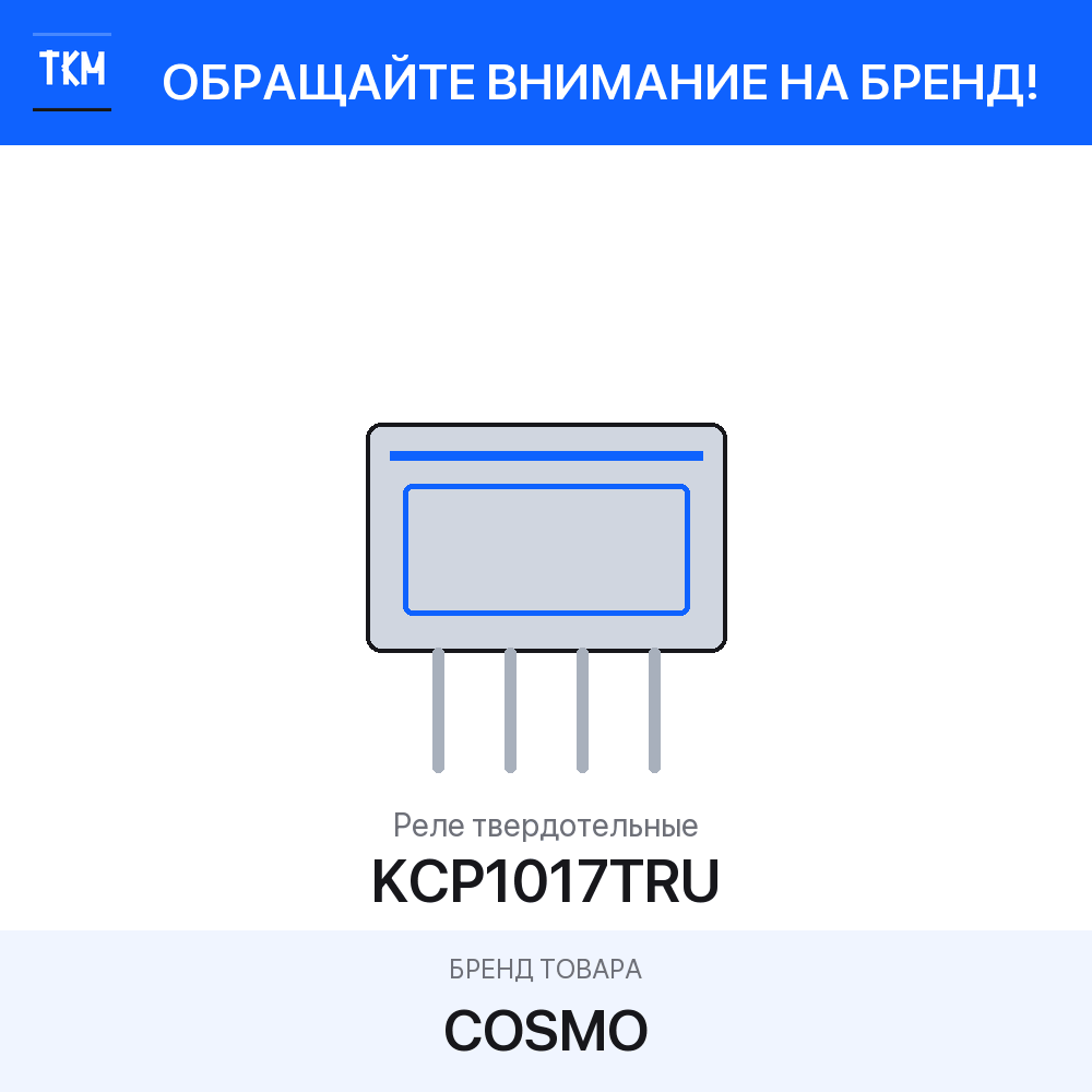Реле твердотельные KCP1017TRU Cosmo