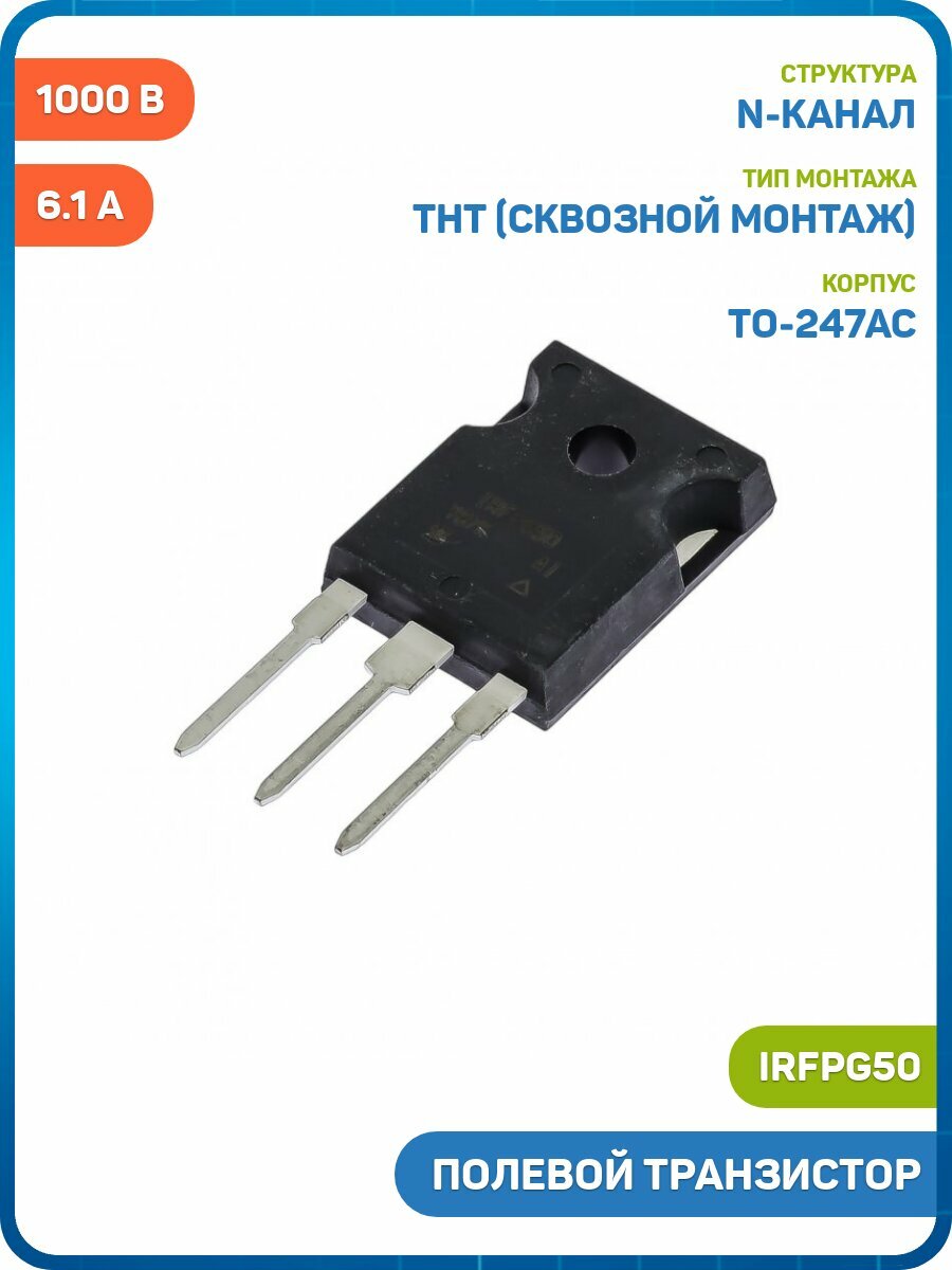 Полевой транзистор VISHAY N-MOSFET 1000 В/6.1 А (IRFPG50 (TO-247AC))