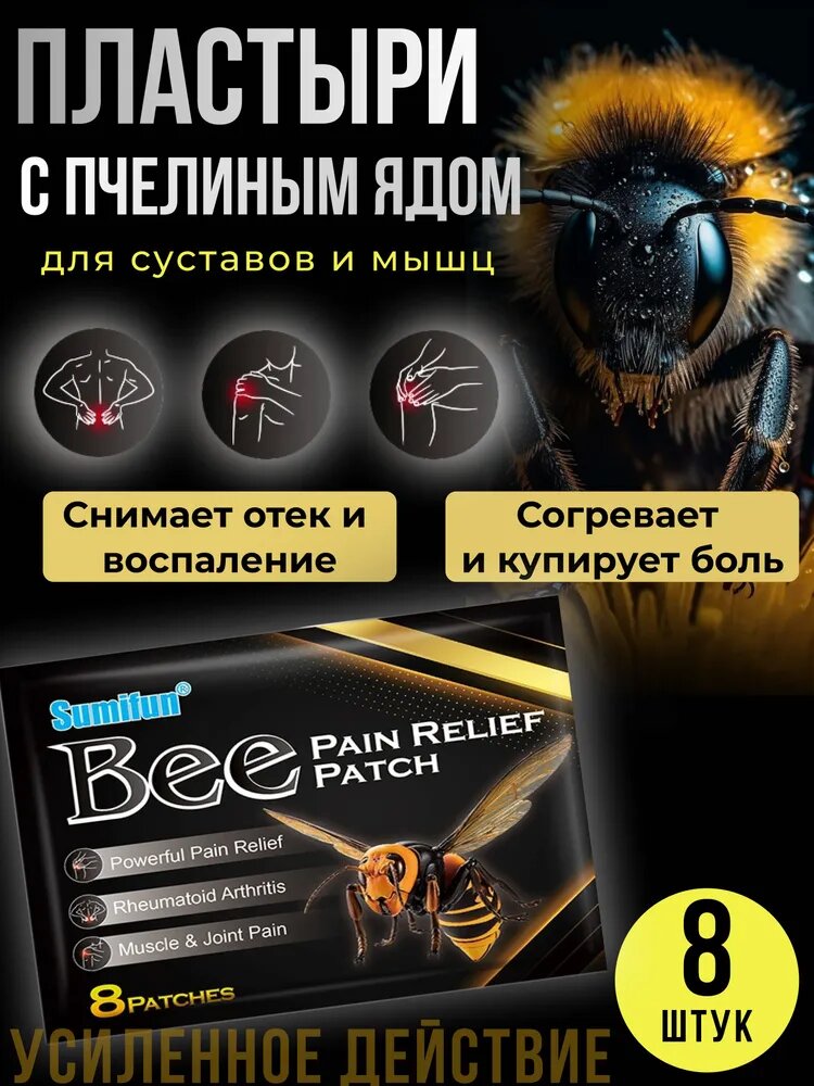 Обезболивающие пластыри при болях в мышцах и суставах 8 штук