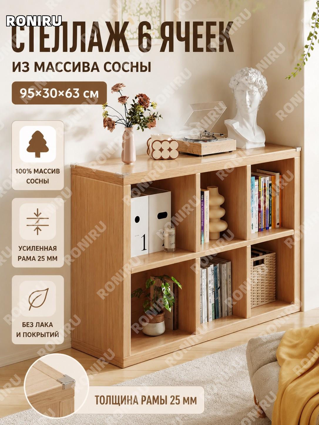 Стеллаж-книжный шкаф из массива дерева 95×30×63 см, 6 ячеек двухслойный, сосна без лака, цвет вишня для дома уютный