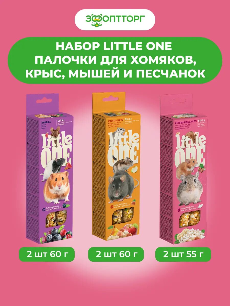 Набор Little One Палочки для хомяков, крыс, мышей и песчанок Ягоды, Фрукты и орехи, Воздушный рис и орех