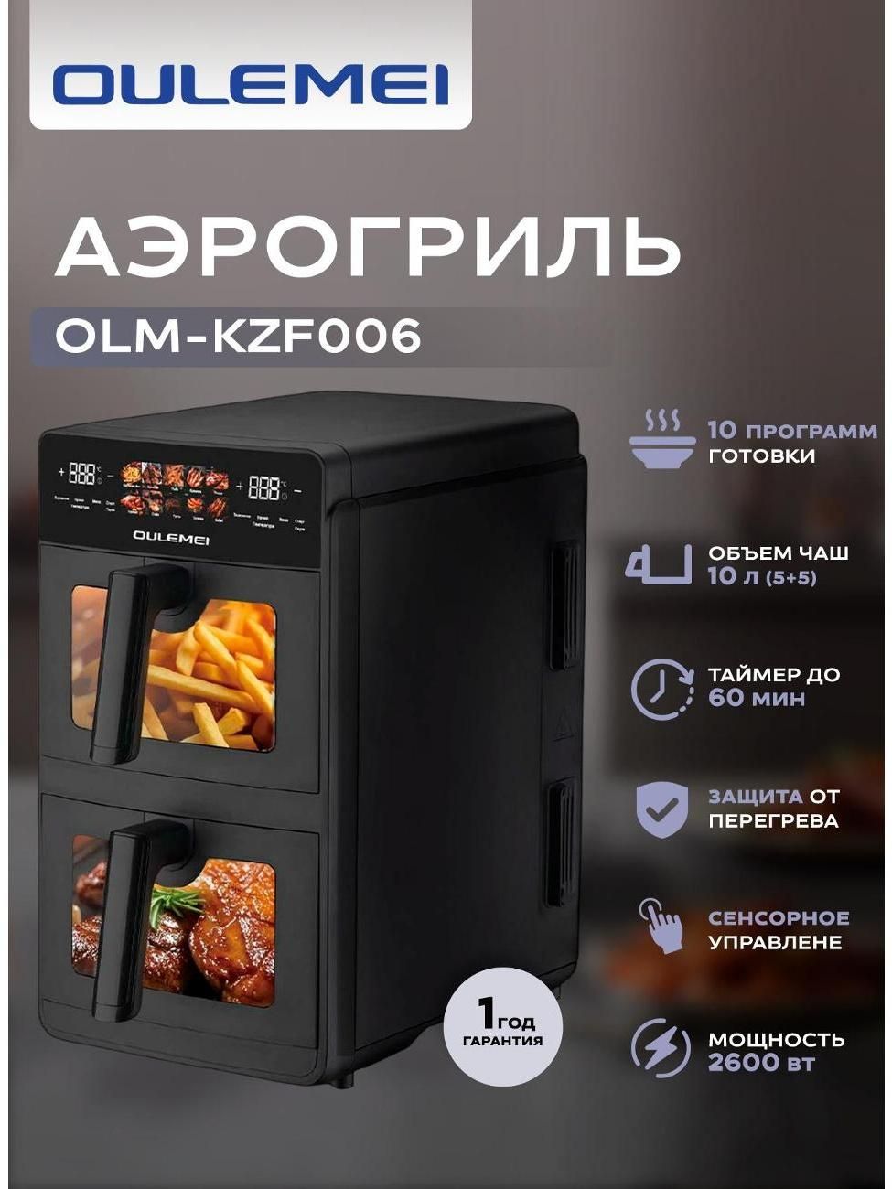 Аэрогриль Oulemei Мощность 2600 Вт, 10 литров, 10 Автопрограмм, Циркуляция воздуха 360, Цветной дисплей, Сенсорное управление, Смотровое окошко, Внутренняя подсветка, Таймер с автоотключением, черный
