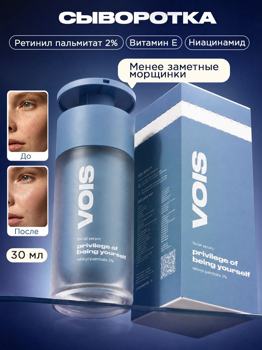 VOIS Сыворотка для лица антивозрастная с ретинил пальмитат 2%