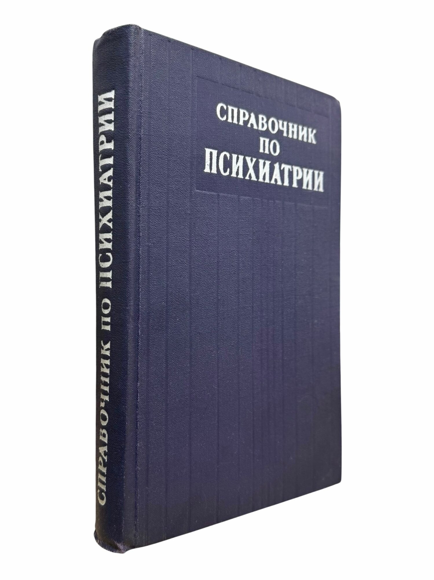 Справочник по психиатрии