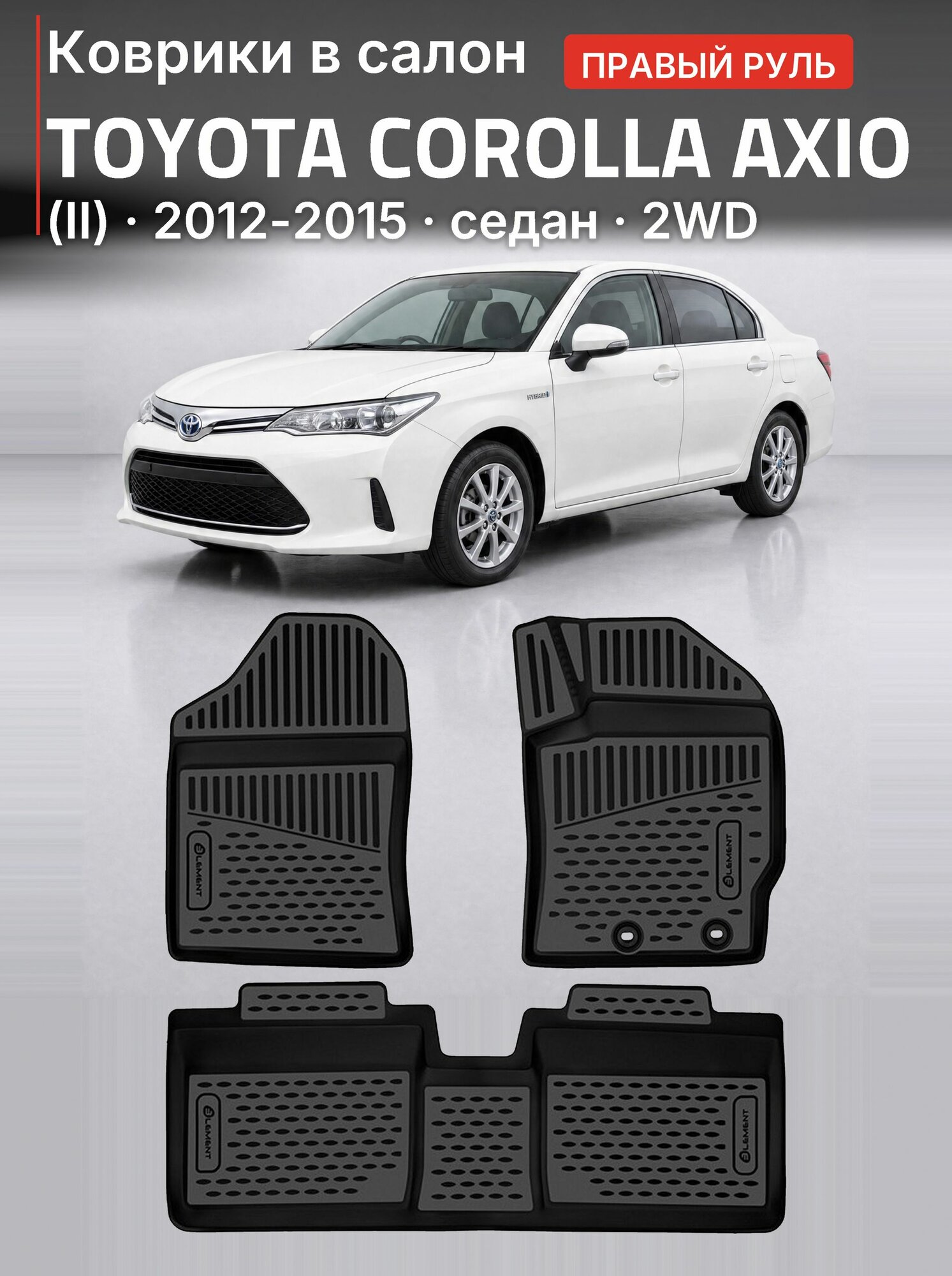 Коврики 3D в салон TOYOTA Corolla Axio (II) 2012-2015, седан, 2WD, гибрид , правый руль, 3 шт. (полиуретан) / Тойота Королла аксио