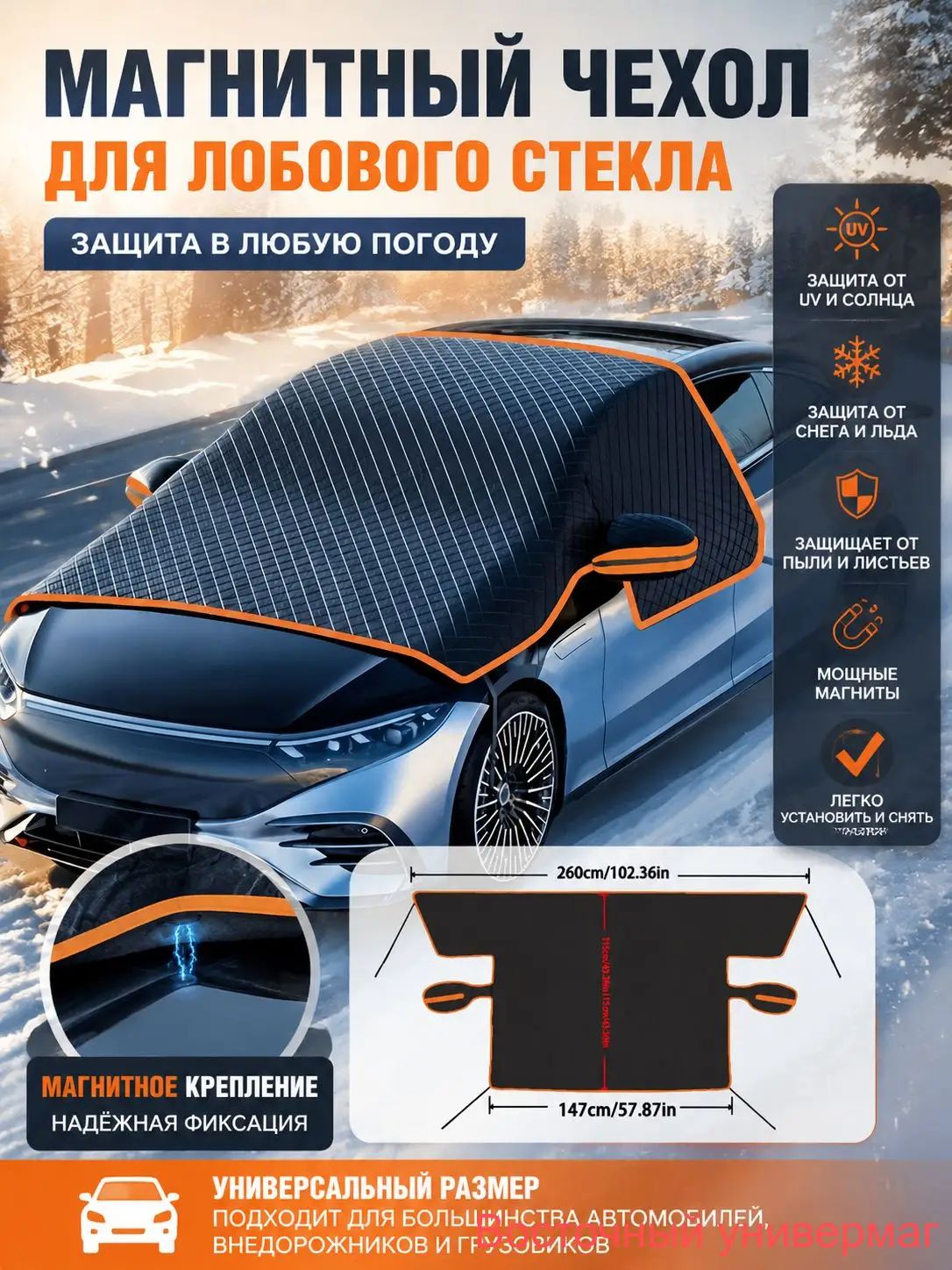 Шторка солнцезащитная 260 см х 115 см, затемнение: 80%