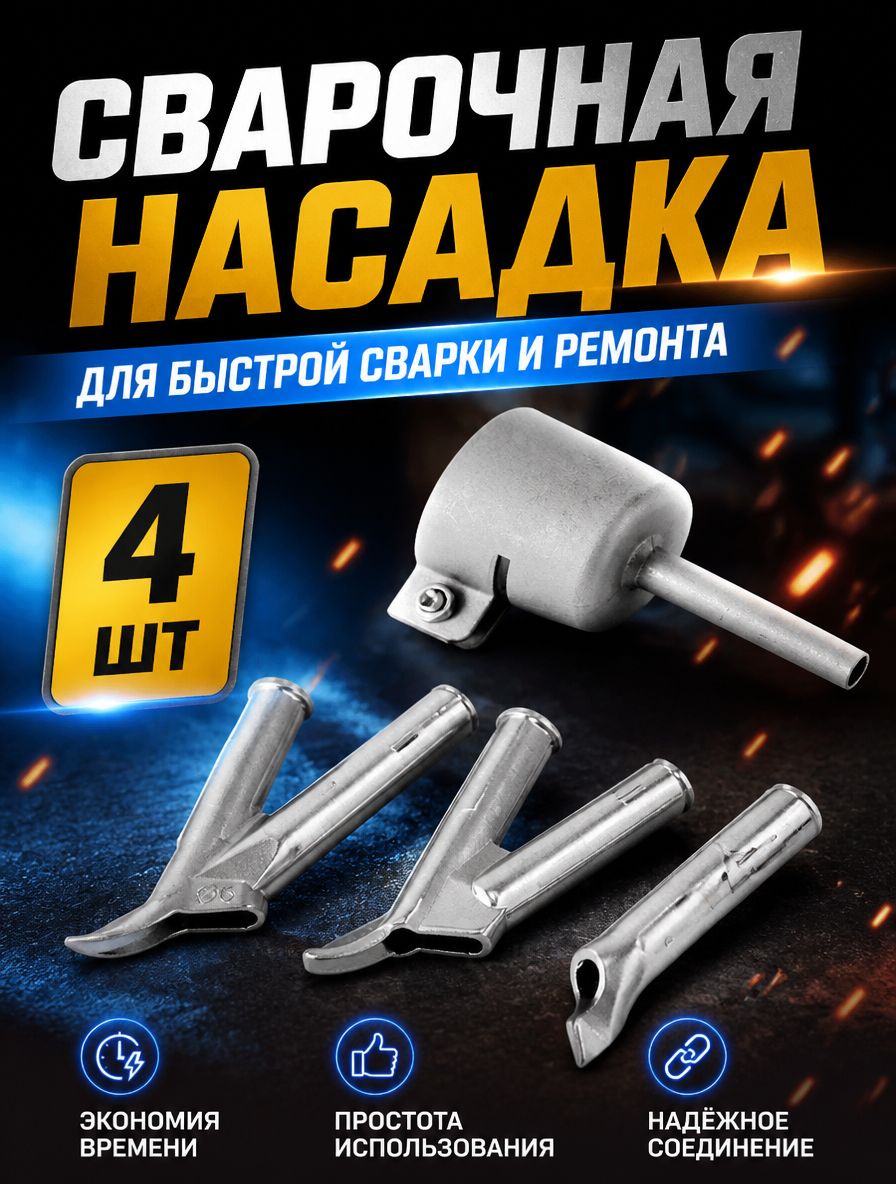Сварочная насадка (35 /5 /5*7/8mm)на строительный фен для быстрой сварки и ремонта пластика PP ABS PE PVC PA ПВХ напольных покрытий линолеума/ Комплект 4 шт
