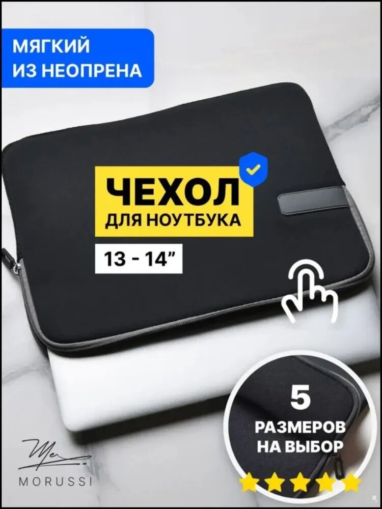 Чехол для ноутбука 13, 13,3 и 14 дюймов неопреновый, черный-.-.