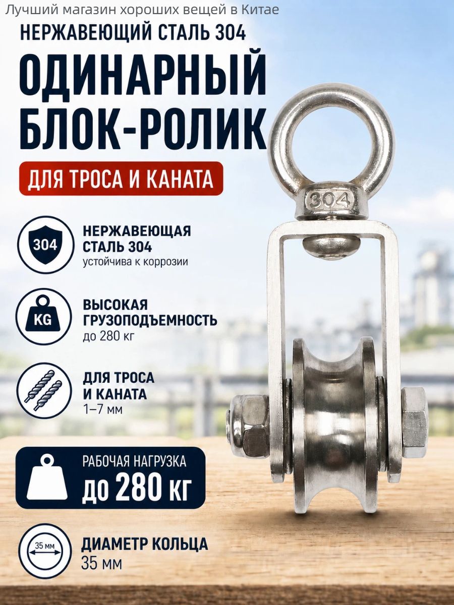 Блок такелажный ролик для троса / каната шкив 35 мм(280кг) на подшипнике одинарный с вертлюгом нержавеющая сталь, бегучий такелаж парусов