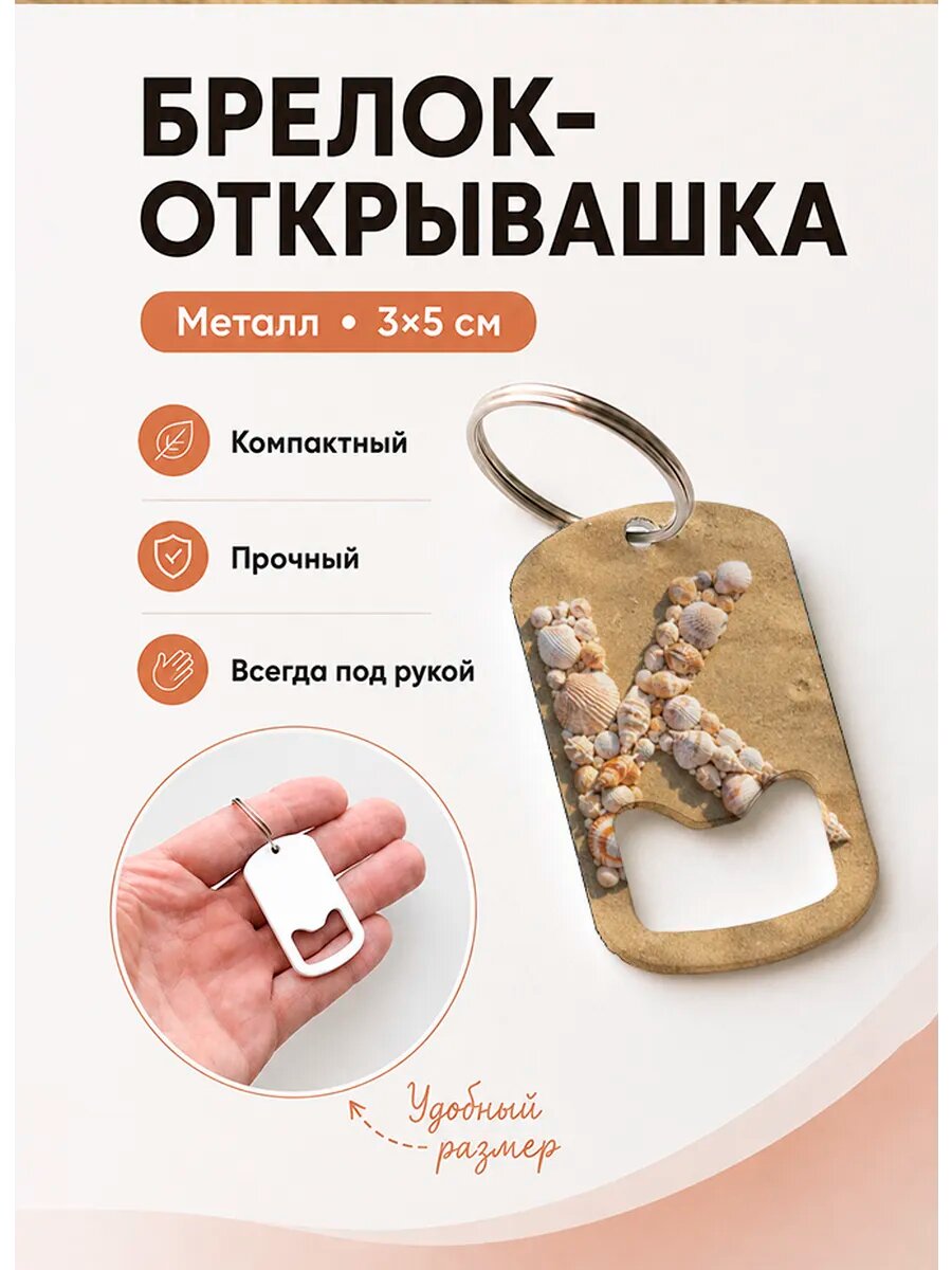 Брелок открывашка "Буква K Из Ракушек"