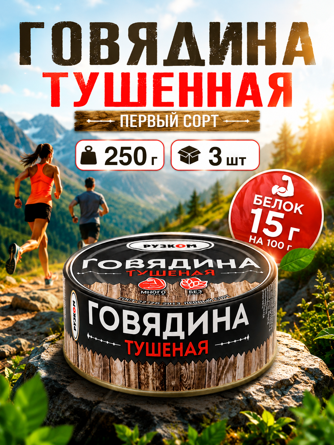 Говядина тушеная первый сорт Рузком, 250 г х 3 шт