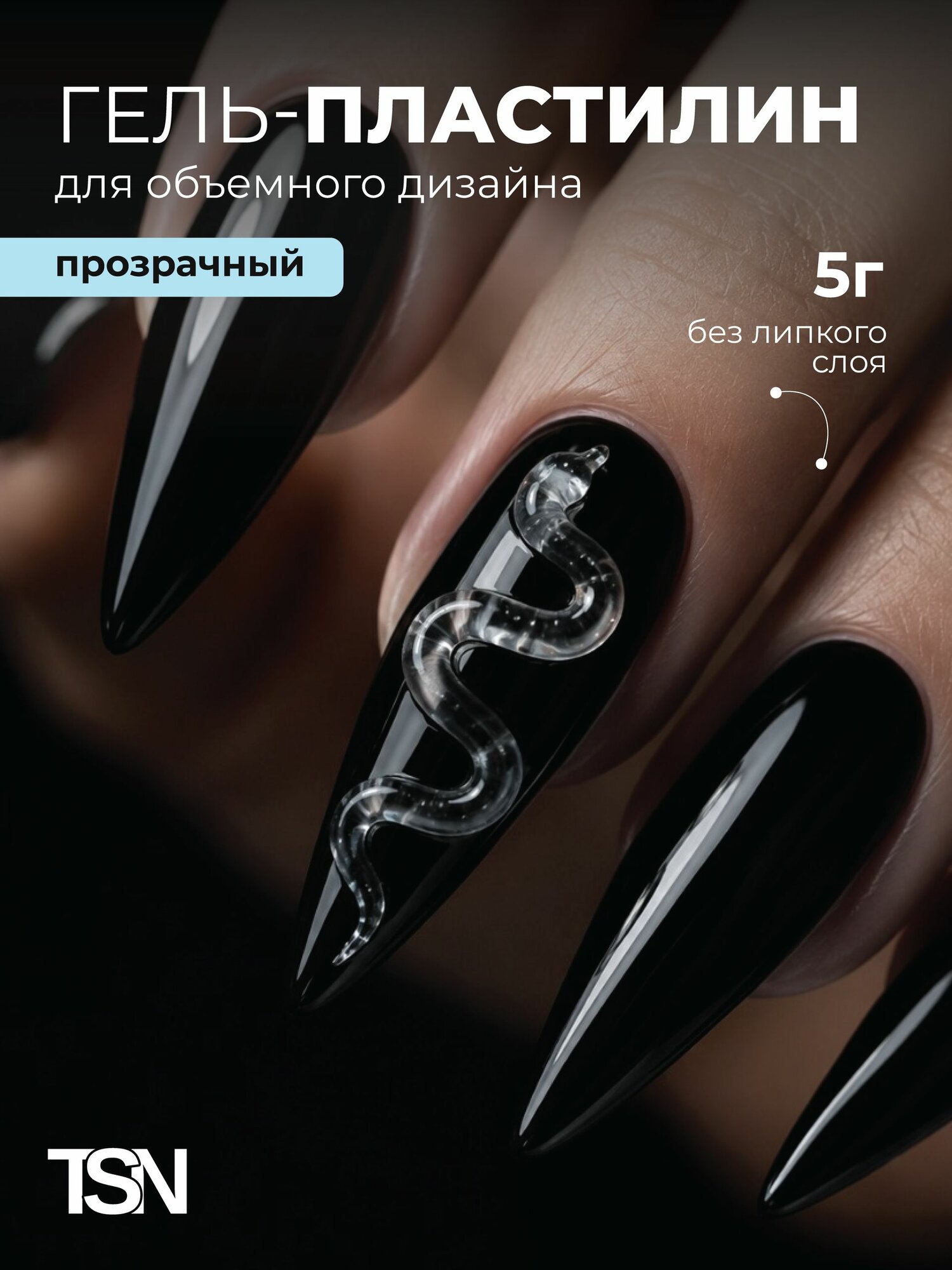 Гель-пластилин для ногтей моделирующий