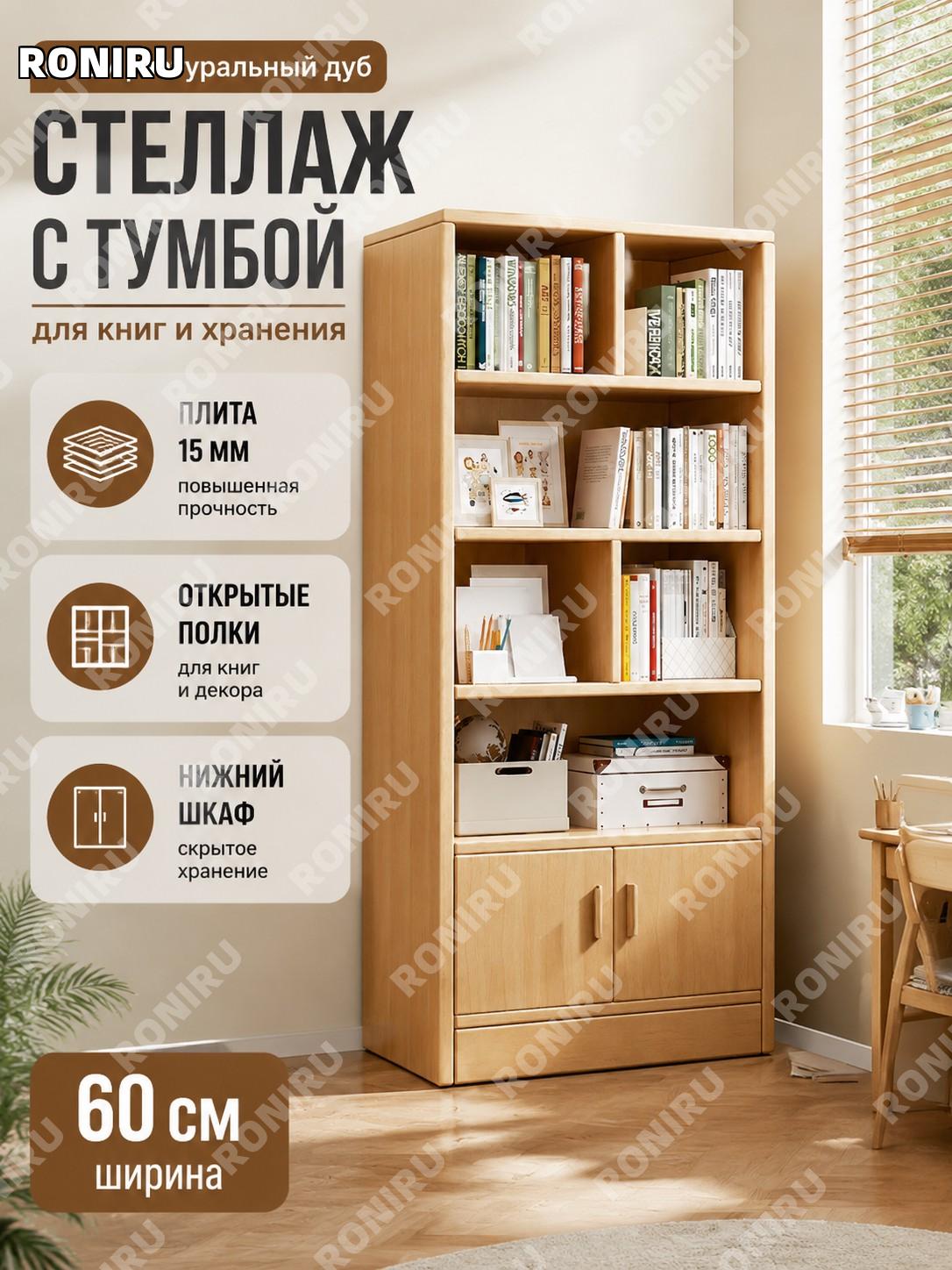 Книжный шкаф-стеллаж напольный с открытыми полками 60 см, 15 мм, натуральное дерево, хранение и витрина для дома
