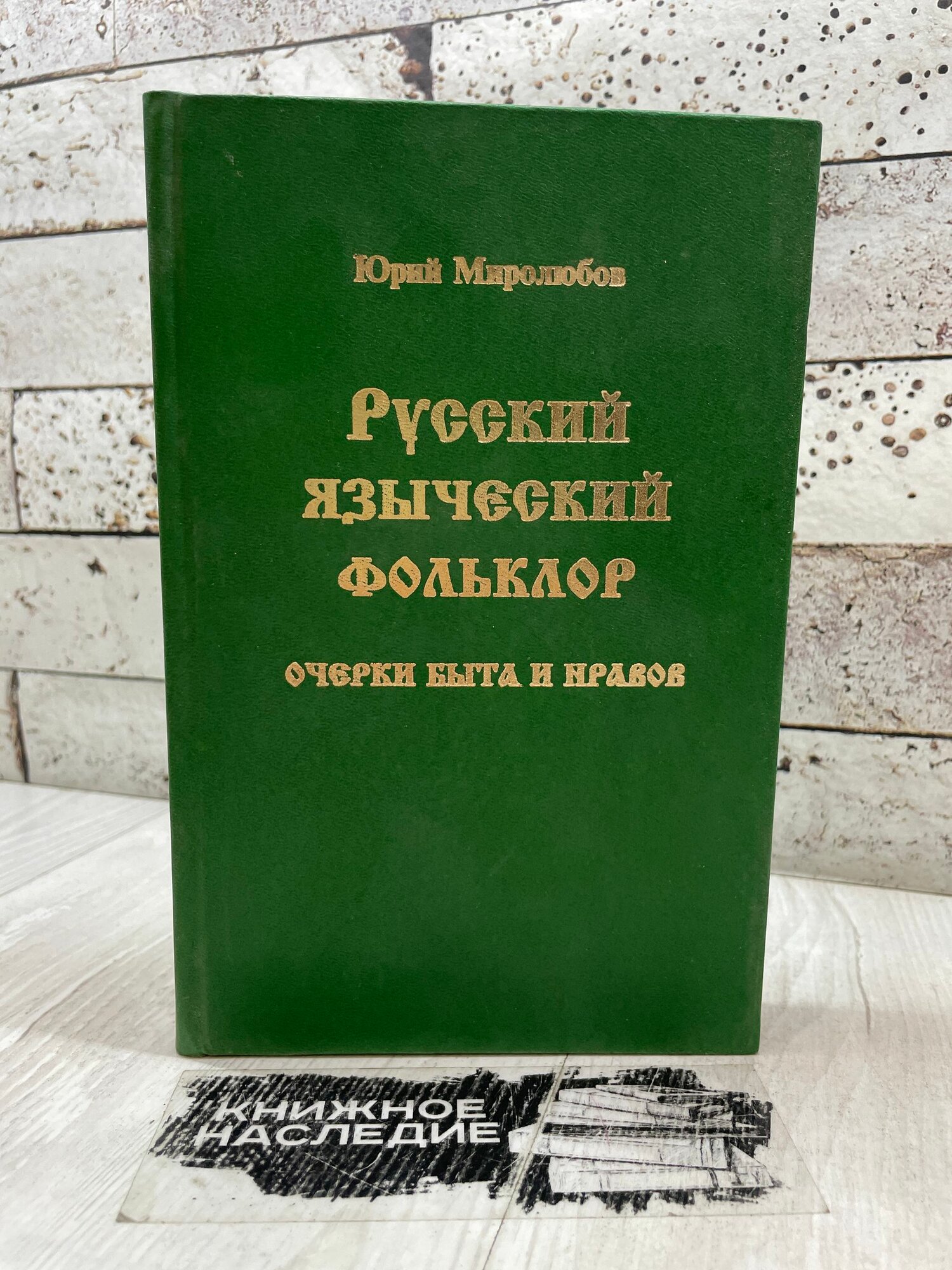 Миролюбов Ю. Русский языческий фольклор. Очерки быта и нравов. Беловодье 1995 г