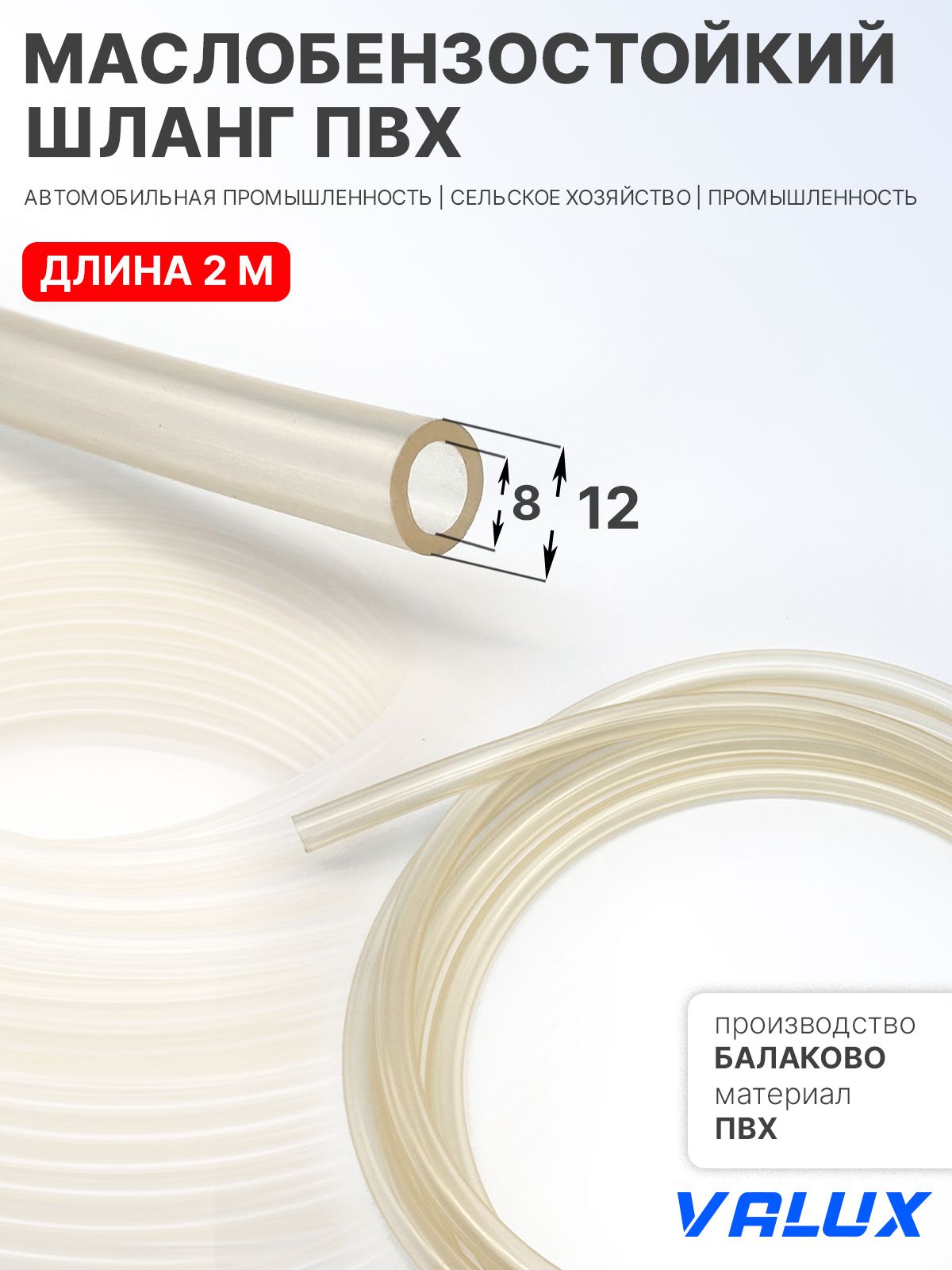 Шланг ПВХ прозрачный 8мм на 12мм , Маслобензостойкий / Топливный бензошланг, длина 2м, ПВХ