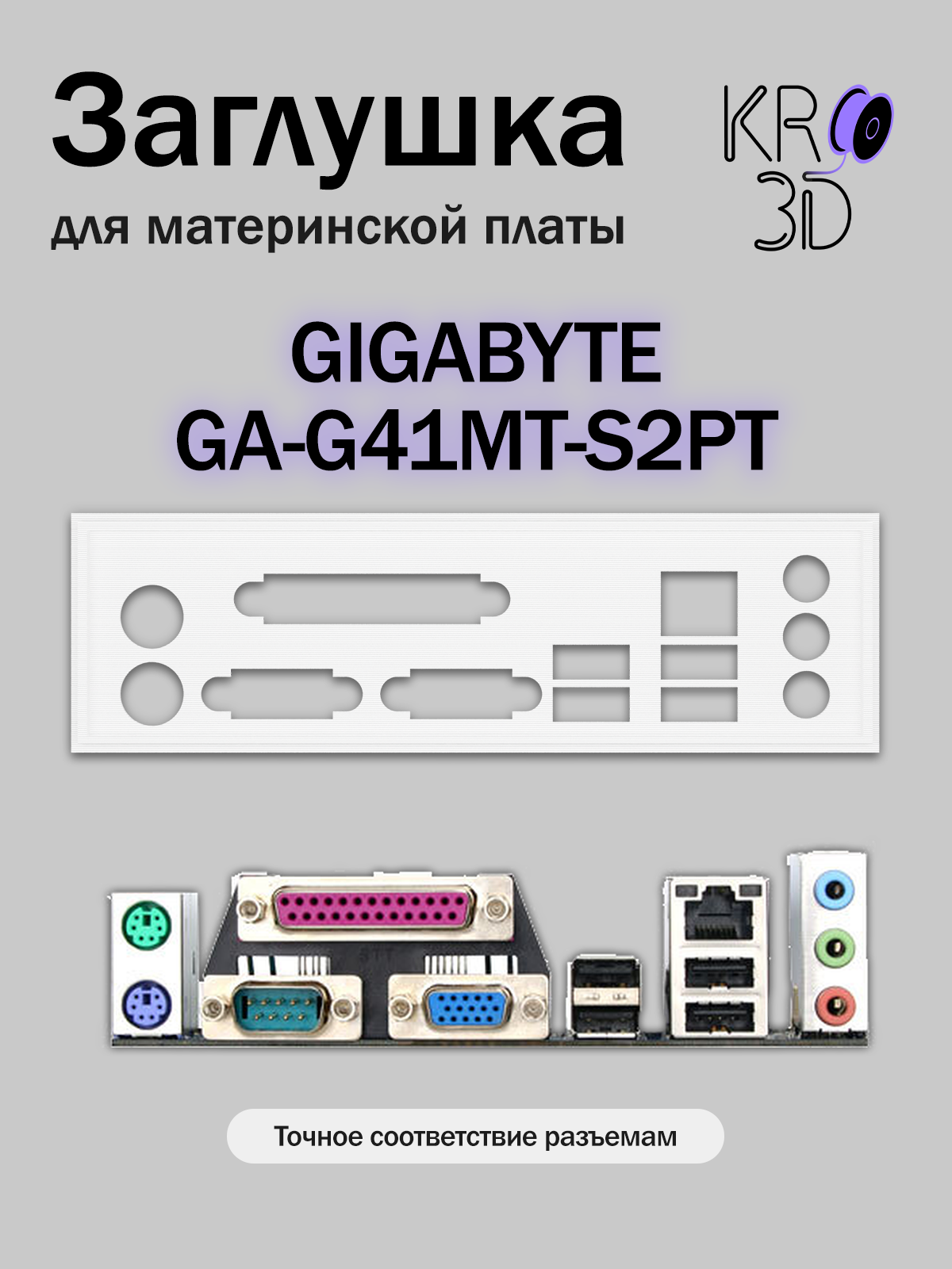 Заглушка для материнской платы GIGABYTE GA-G41MT-S2PT белая
