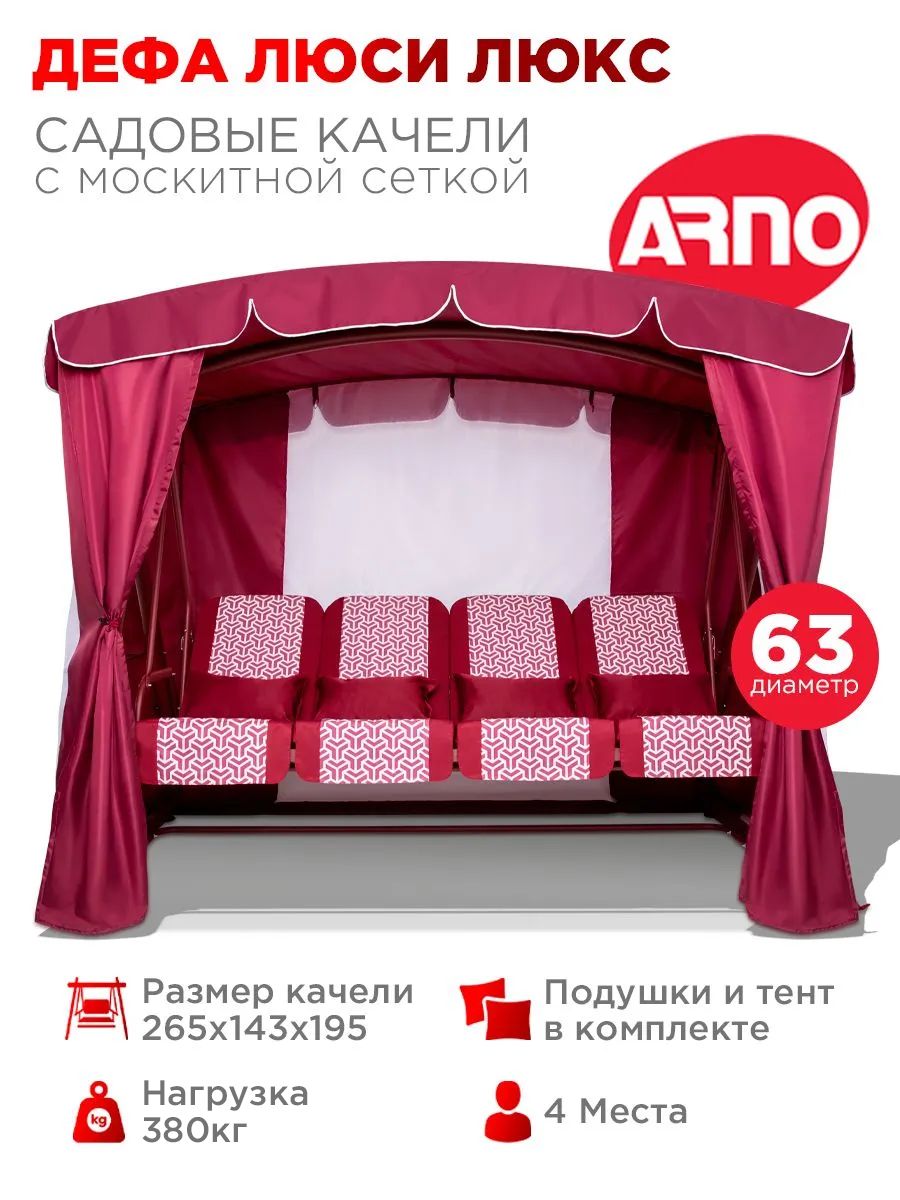 Качели садовые Дефа Люси Люкс бордо, 4 местные, 63 труба, нагрузка 380 кг, для дома, дачи, улицы
