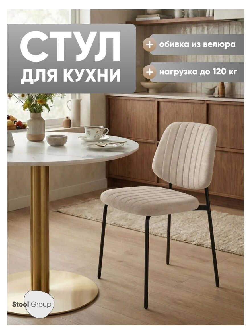 Стул обеденный Stool Group Patrys, капучино, велюр