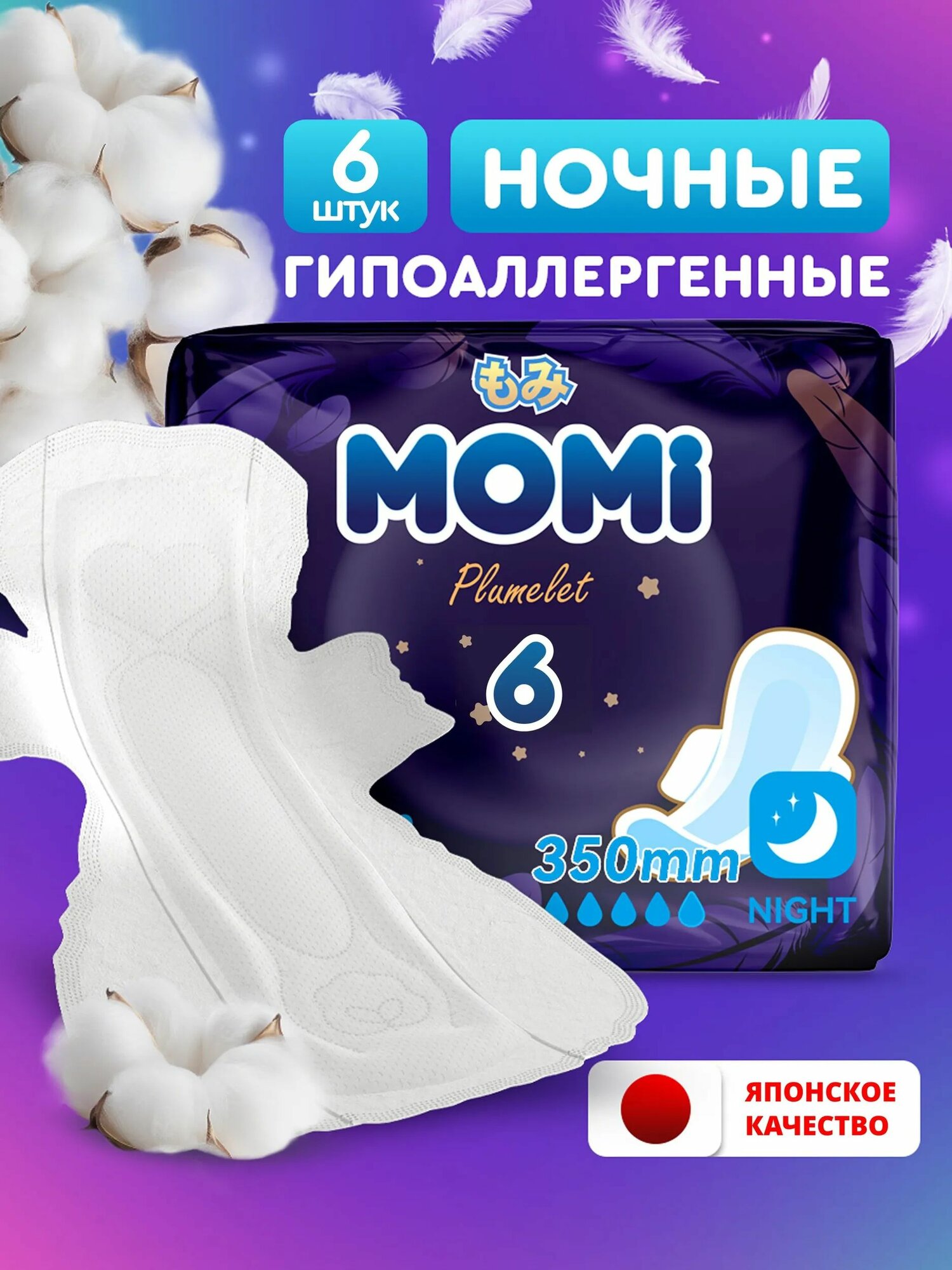 Momi Ночные женские гигиенические прокладки с крылышками 35 см, 6 шт.