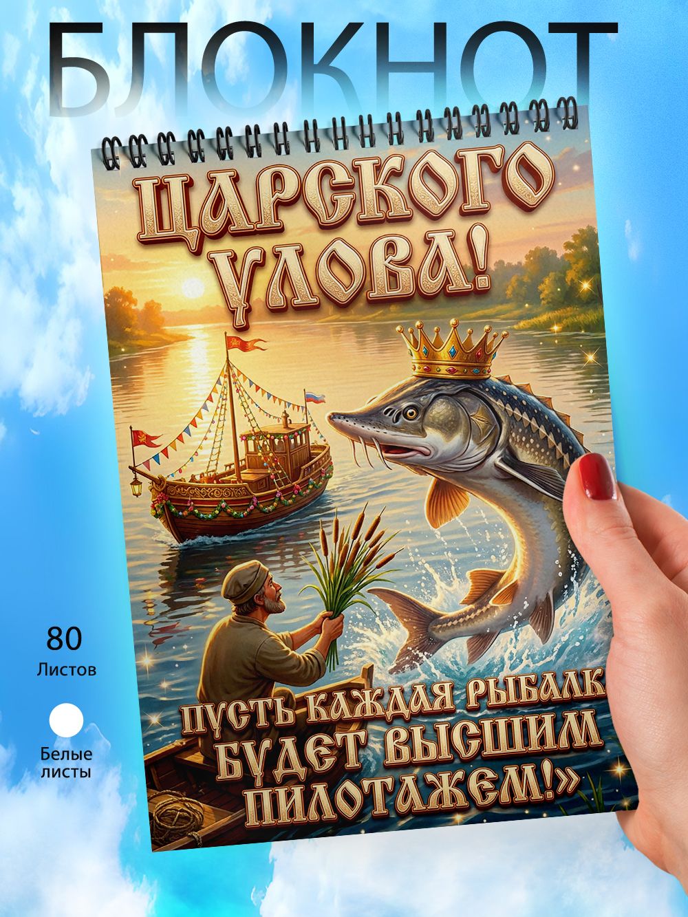 Блокнот А6 - День рыбака - Рыбалка
