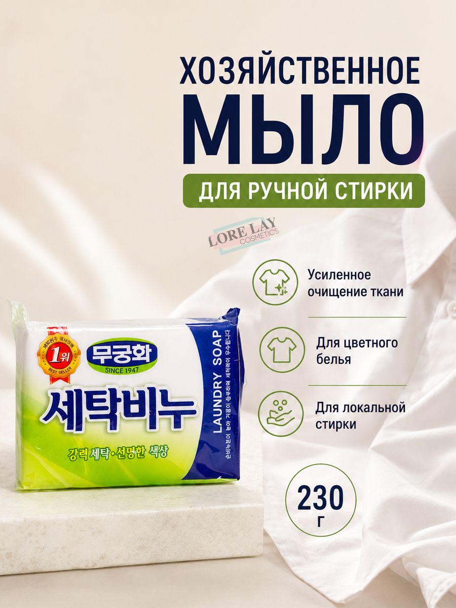 Mukunghwa - Мыло хозяйственное "Laundry Soap" 230г