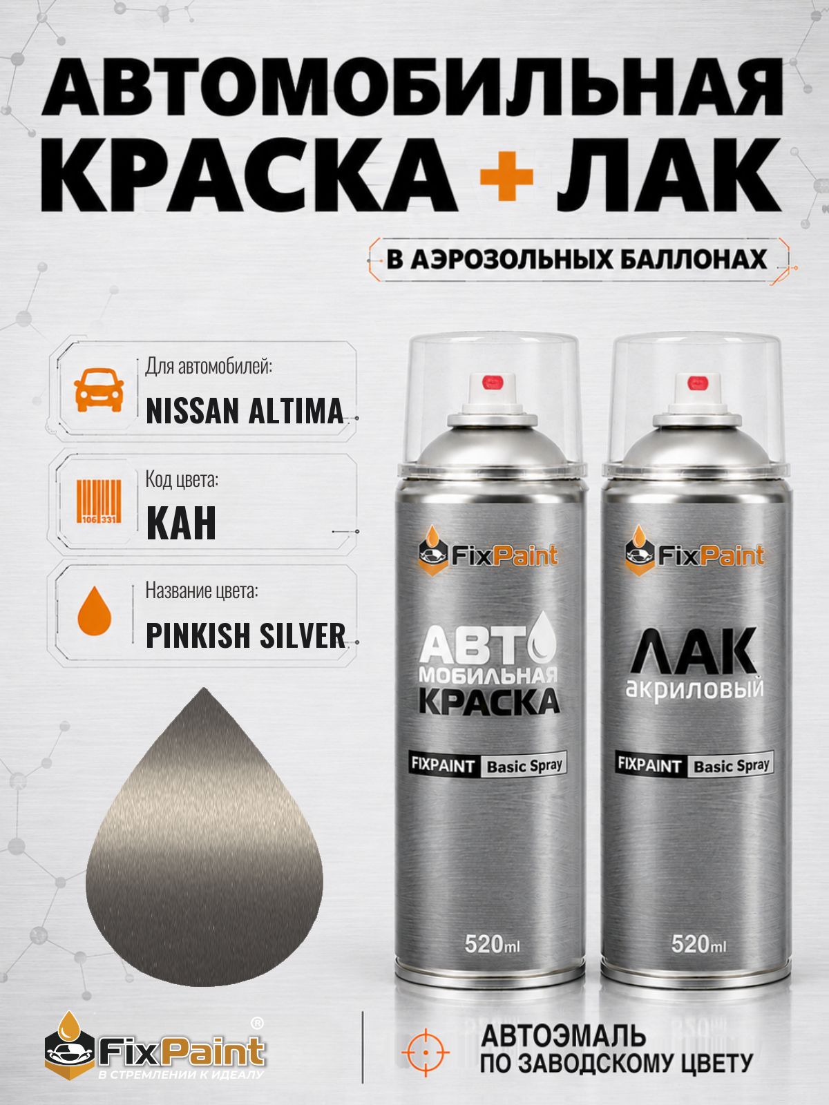 Краска и лак для NISSAN ALTIMA, код KAH, PINKISH SILVER, автомобильная эмаль базовая и акриловый глянцевый лак FixPaint в аэрозольных баллонах 520 мл