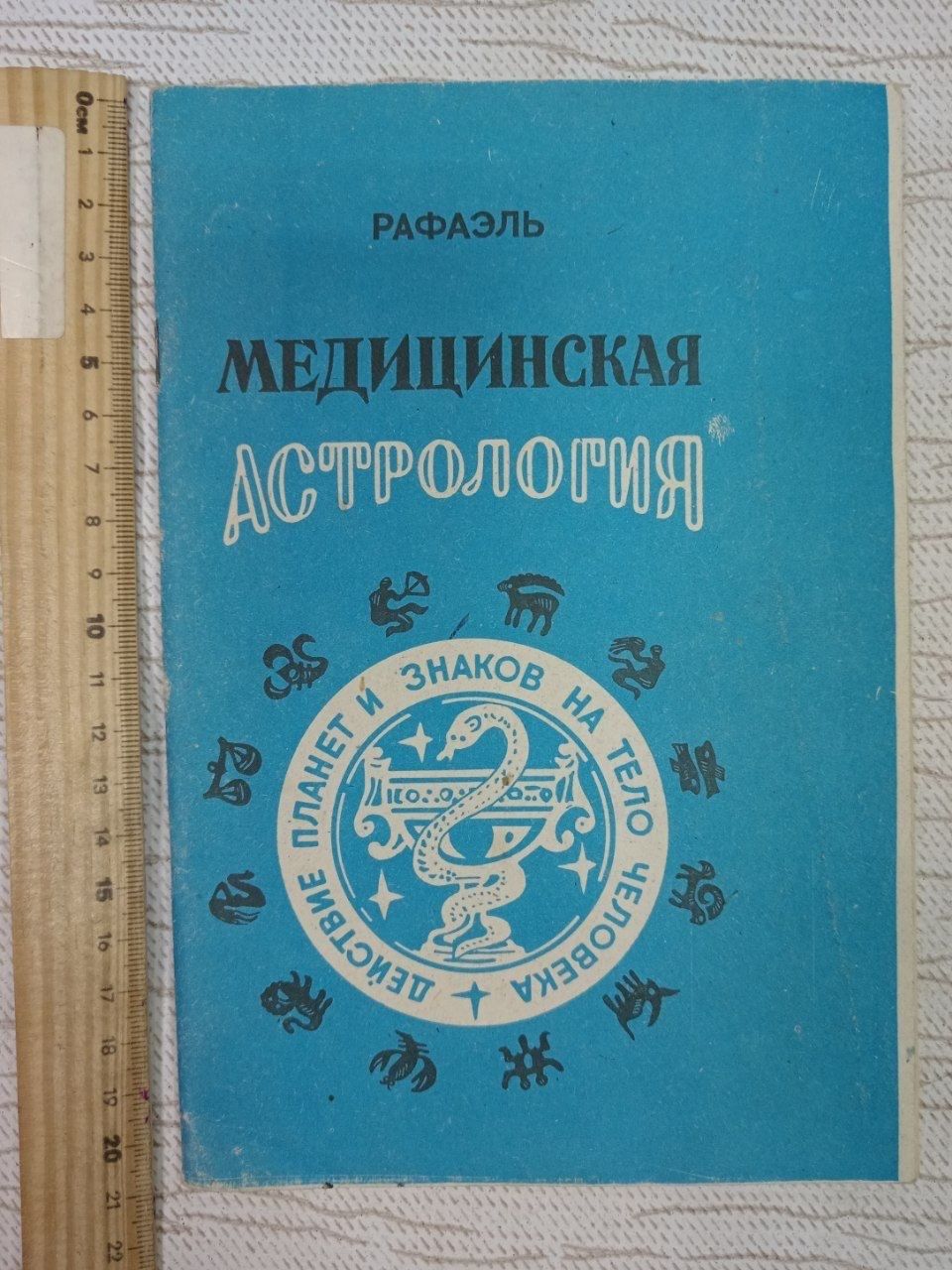 Медицинская астрология