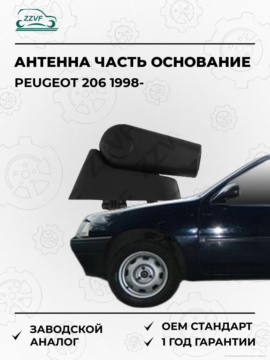 Антенна нижняя часть основание Zzvf ZV610CP Пежо Peugeot с 1998